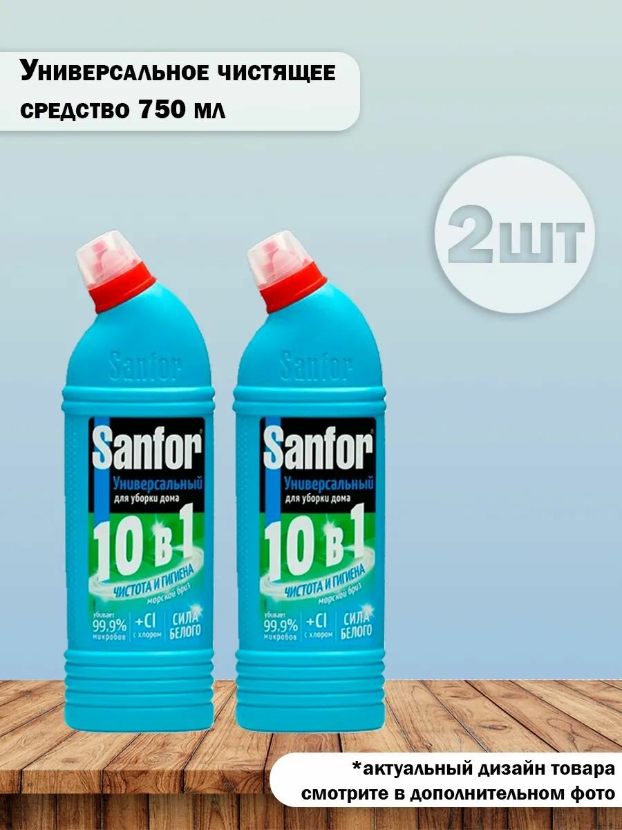 Набор 2 шт Sanfor Чистящее средство Универсальный 10в1 Чистота и гигиена Морской бриз 750 мл