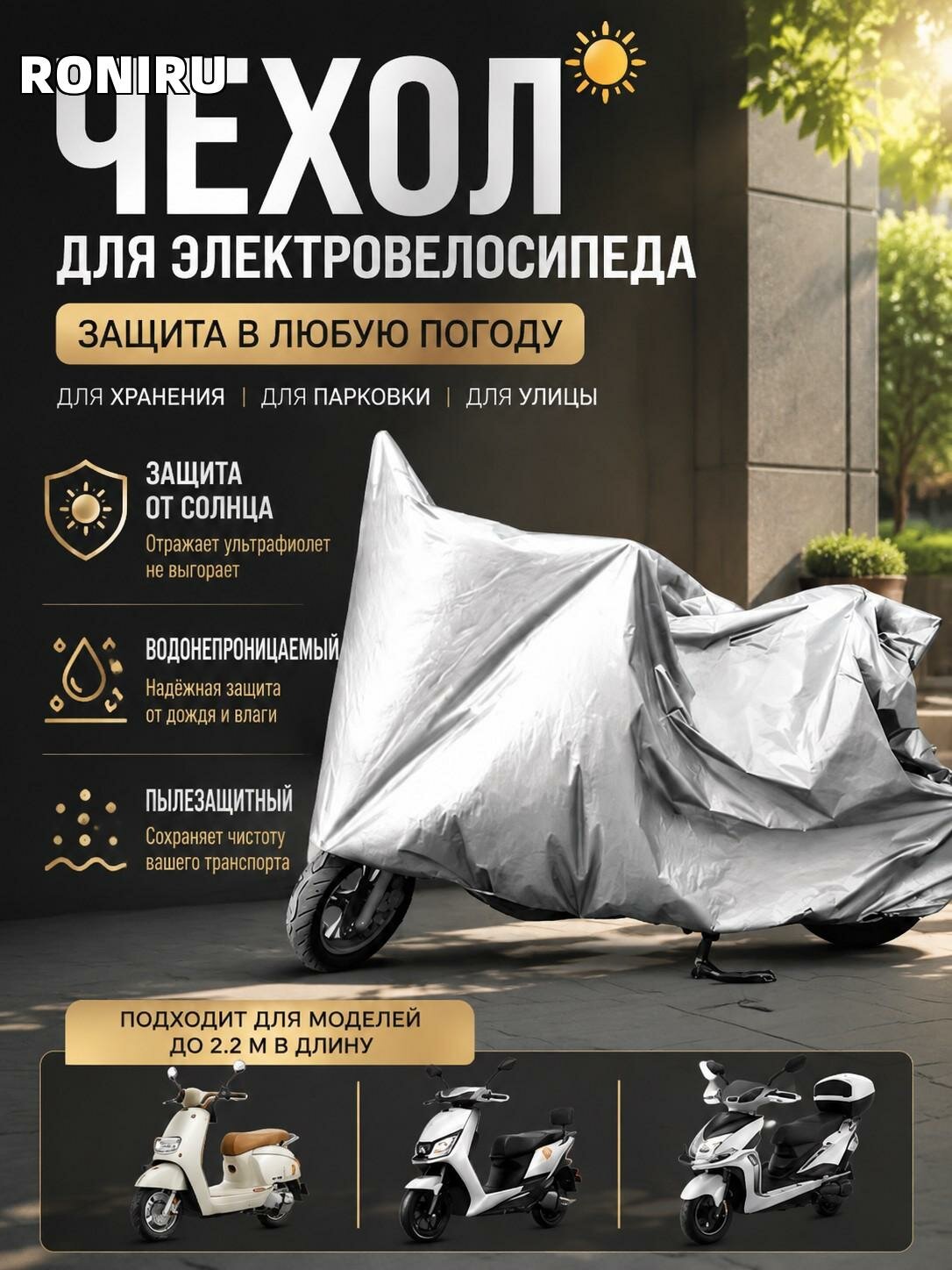 Чехол для электровелосипеда пылезащитный водонепроницаемый — солнцезащитный чехол для хранения и парковки на улице