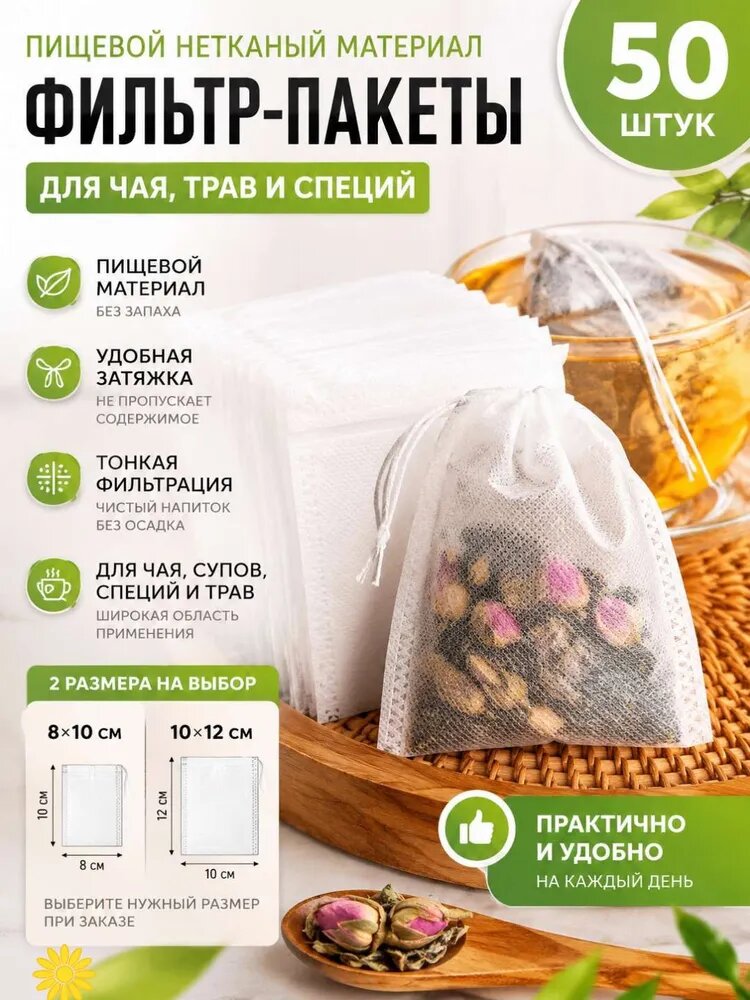 Фильтр для чая, кофе 8x10 см, 50 шт
