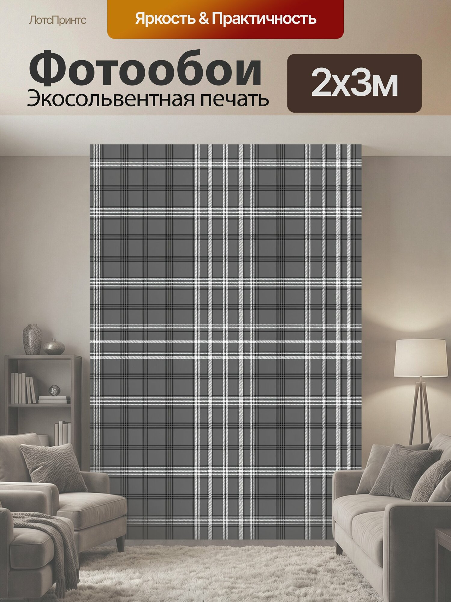 Фотообои "Серая клетка с контрастными линиями. Графичный тартан в угольно-серой гамме с белыми и чёрными пересекающимися полосами, строгий." 200x300 см. экосольвентная печать