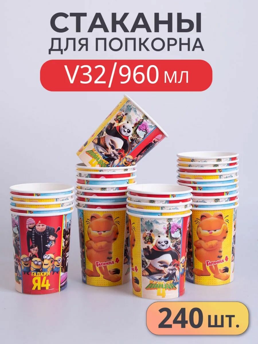 Стаканы для попкорна V32, 240 шт.