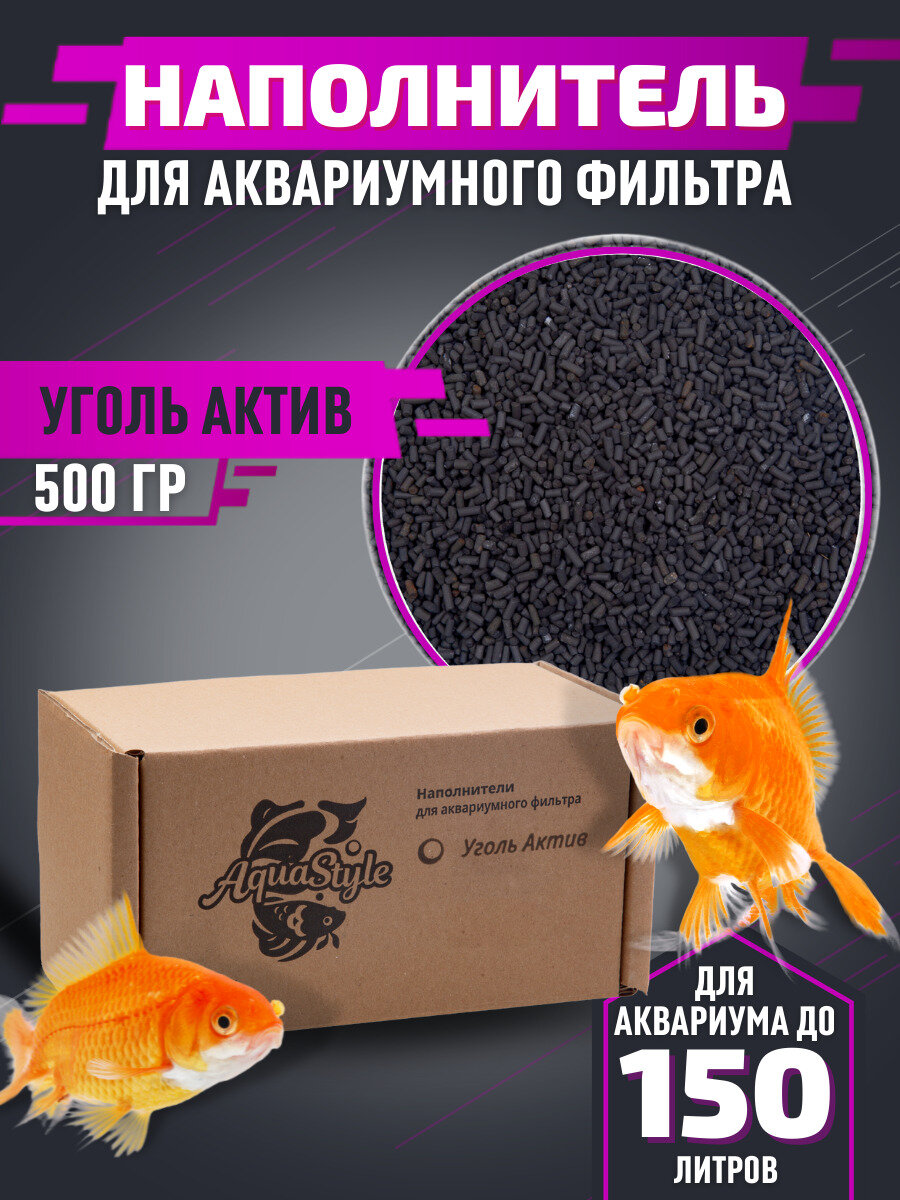 Наполнитель для аквариумных фильтров Активированый Уголь каменный 500 грамм