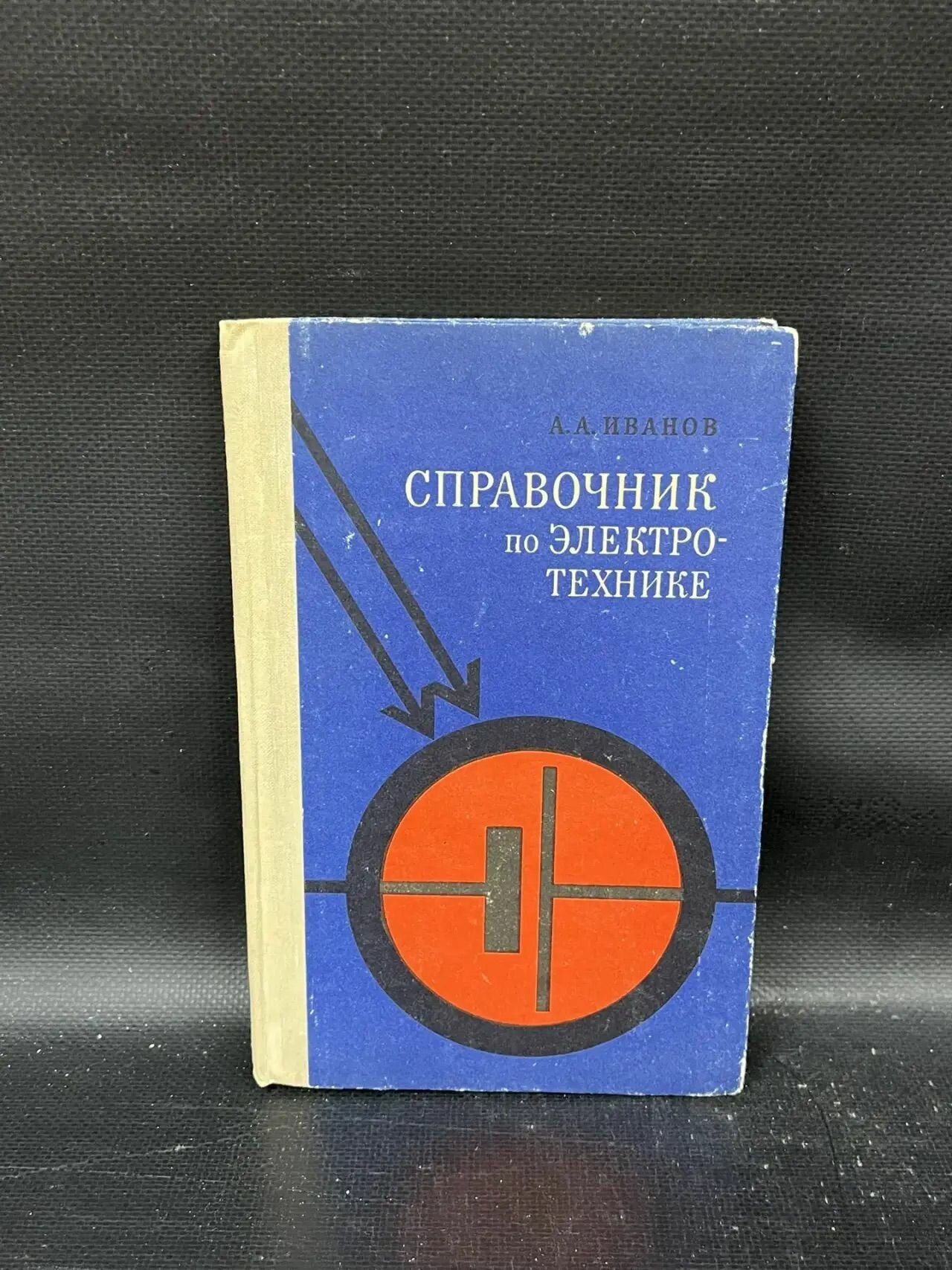 Справочник по электротехнике