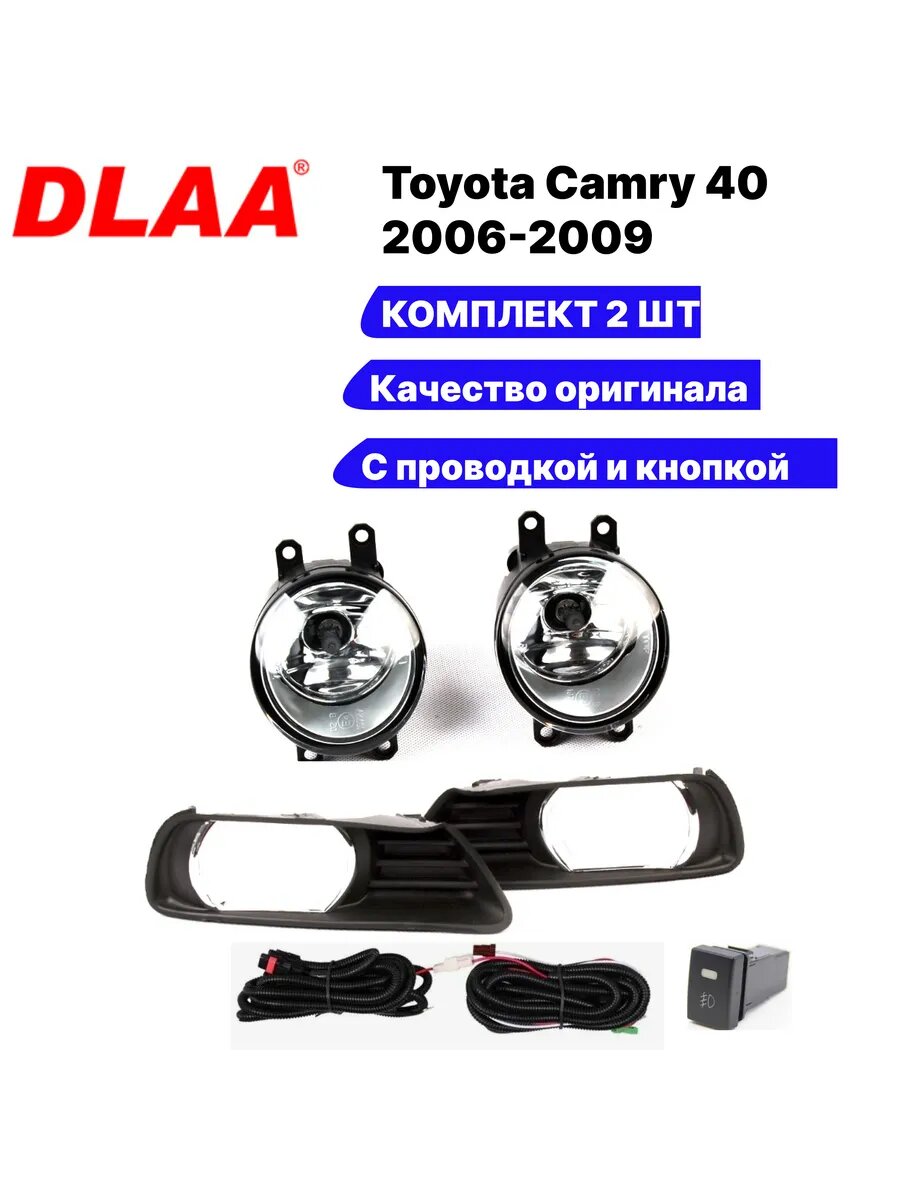 Комплект ПТФ Тойота Камри 40 2006-2009
