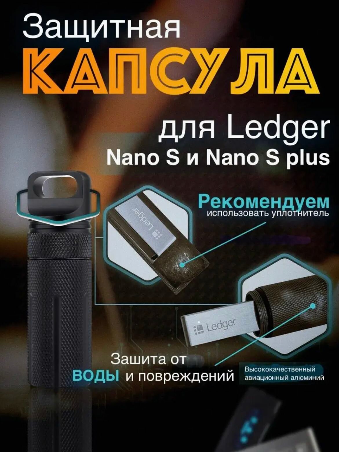 Защитная капсула для хранения криптокошельков Ledger Nano S, Nano S+, BitBox02, ATKey, YubiKey. Чехол для аппаратного кошелька, хранилище сид-фраз