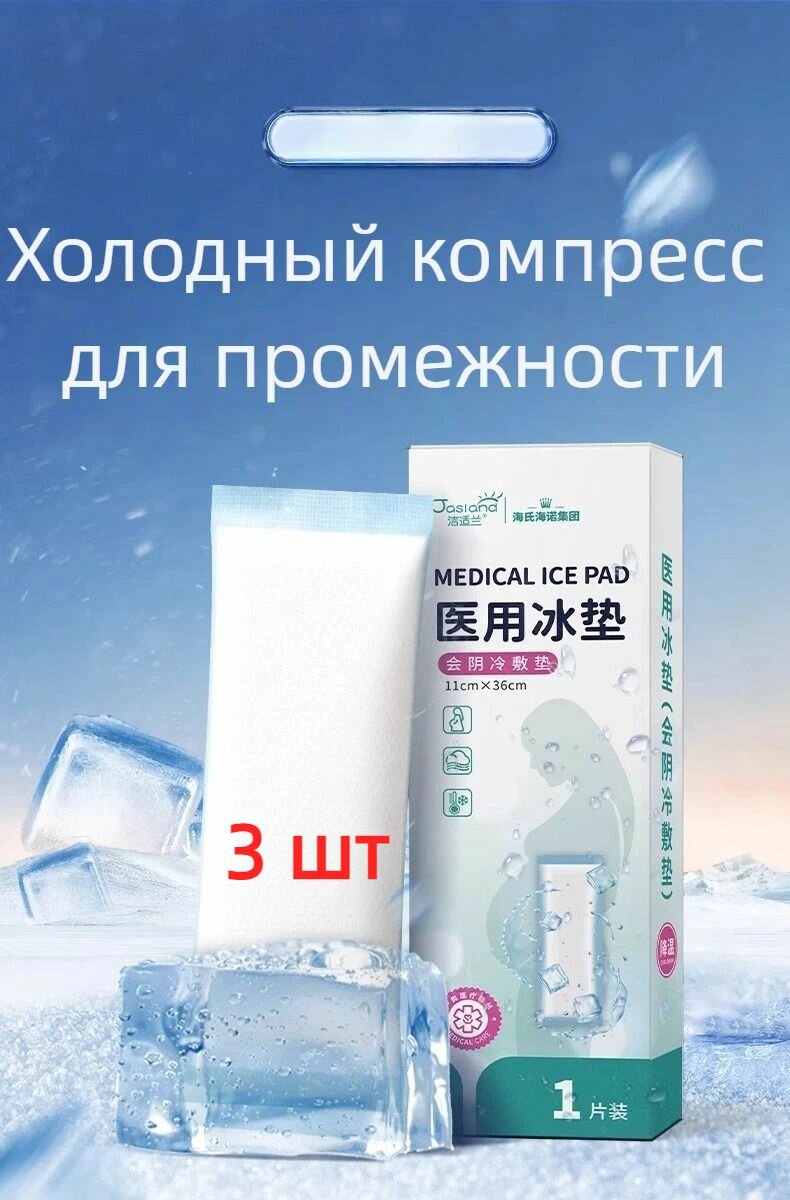 Охлаждающие прокладки 2в1 для послеродового ухода и снятия отеков,3 шт