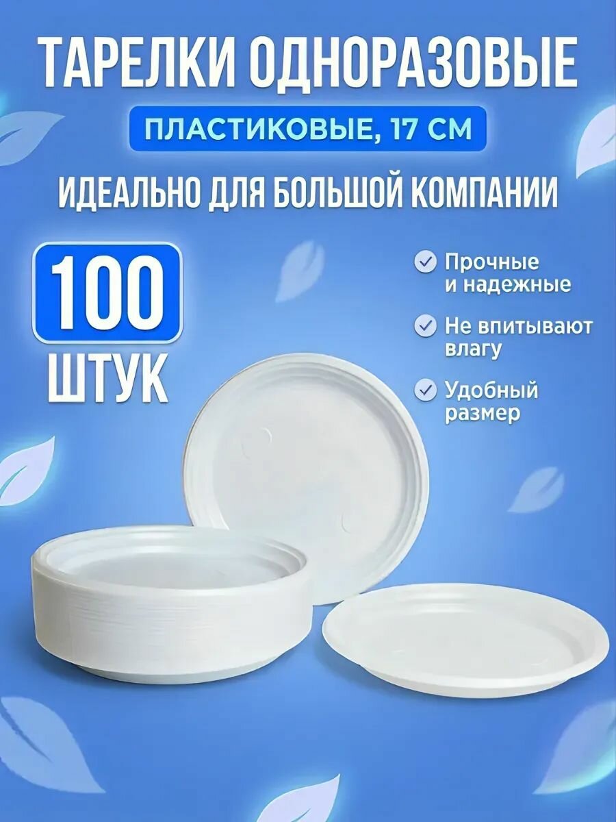 Комплект, набор одноразовых пластиковых тарелок 100 шт, диаметр 17 см, белая, для праздника пикника похода туризма отдыха дачи