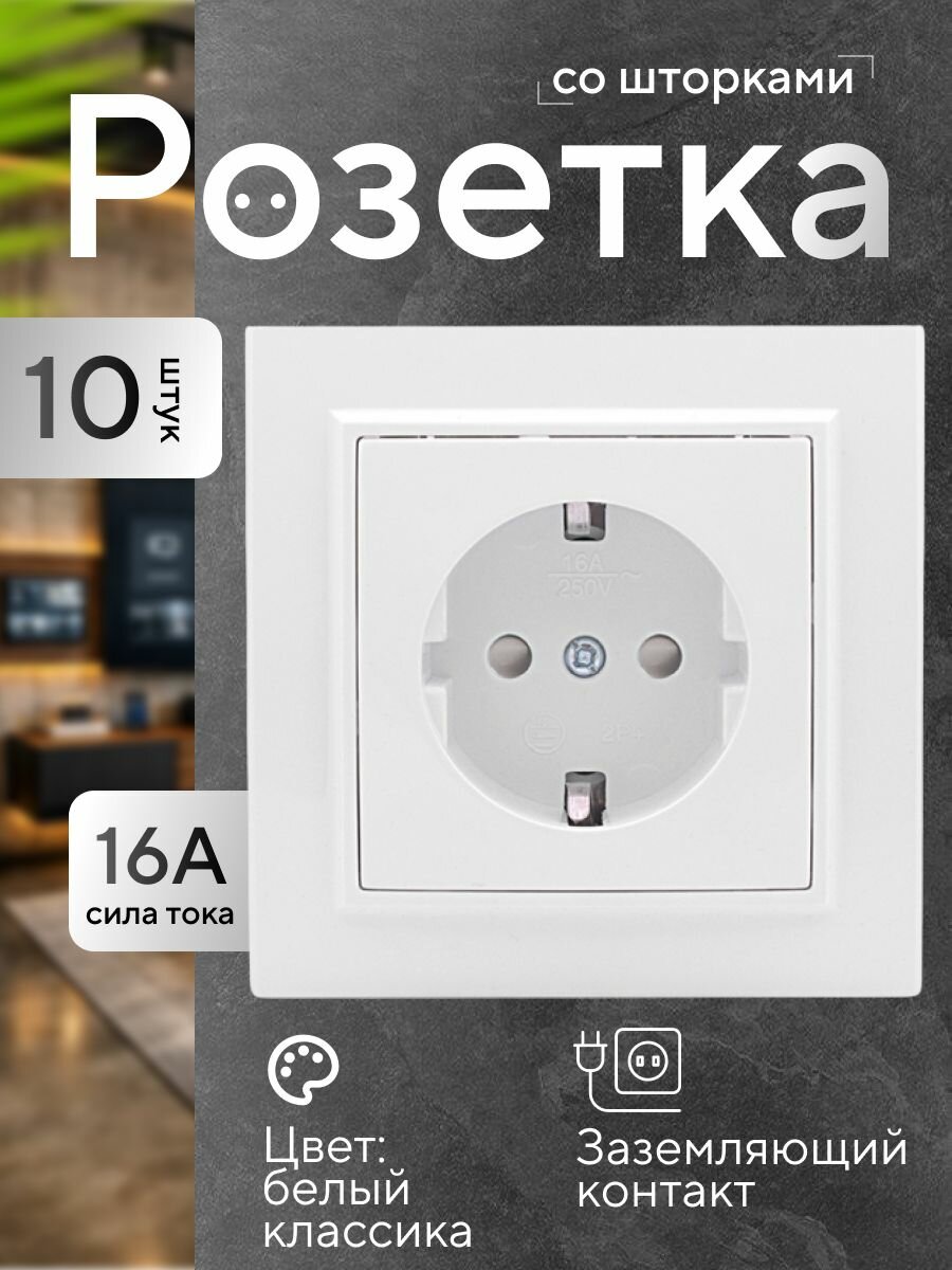 Розетка внутренняя с заземлением комплект 10 штук, рамкой