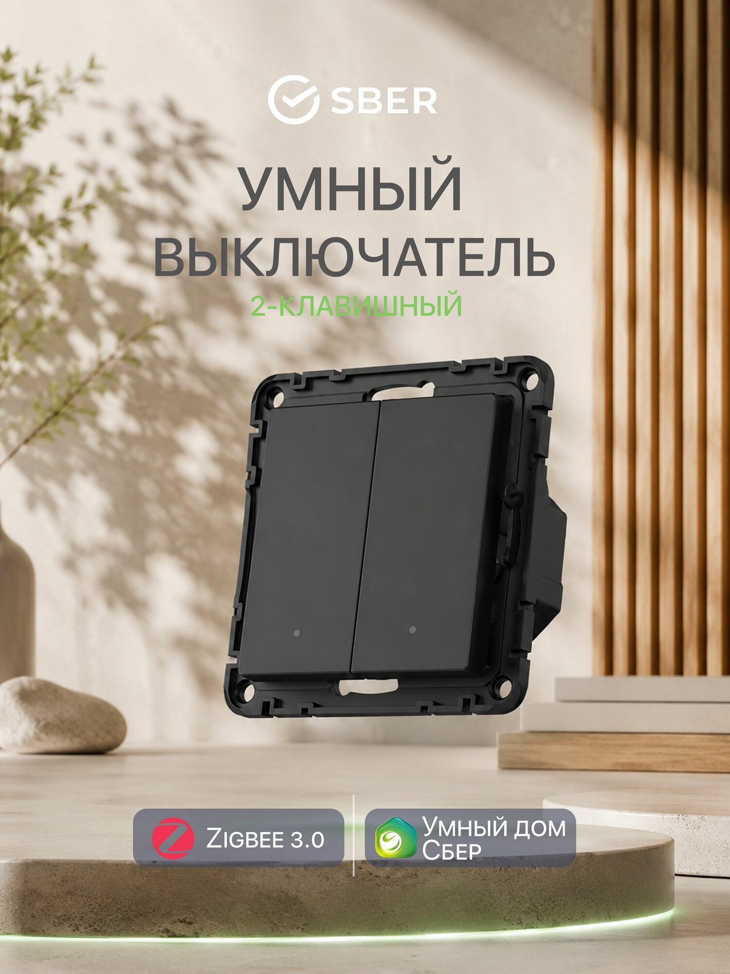 Умный двухклавишный выключатель Sber Zigbee 3.0 карбон с подсветкой AtlasDesign Smart