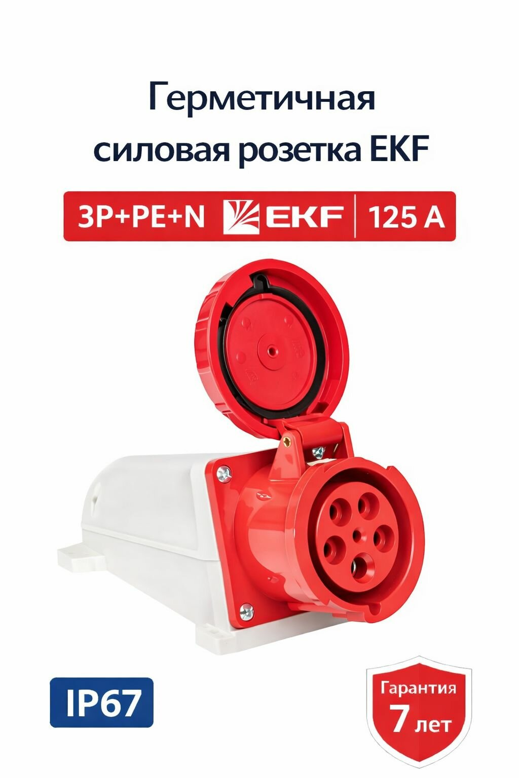 Розетка стационарная силовая EKF ССИ-145 3Р+РЕ+N 125 А 220В, IP67.