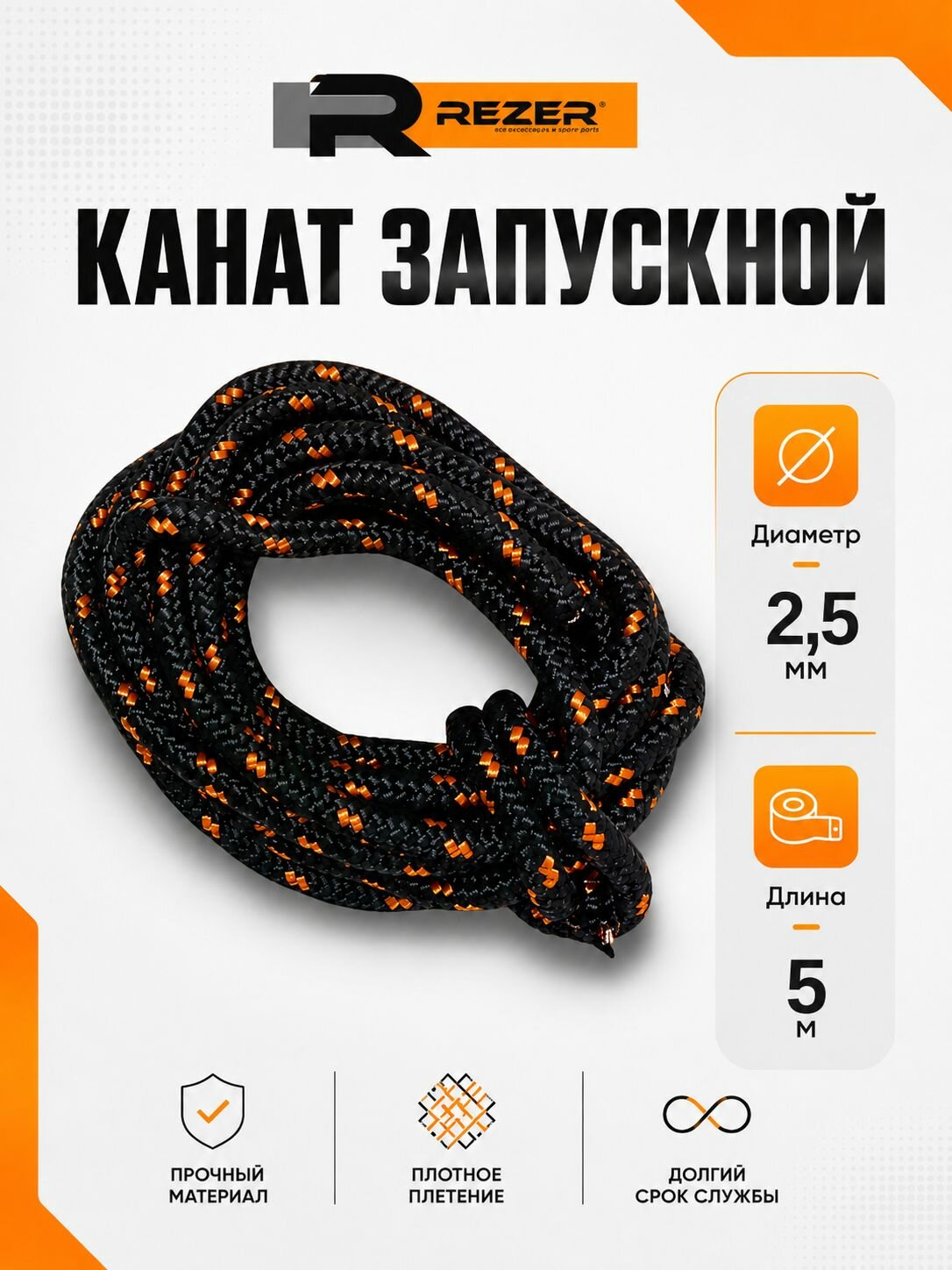 Канат запускной Rezer, диаметр 2.5 мм, длина 5 м/ шнур стартера