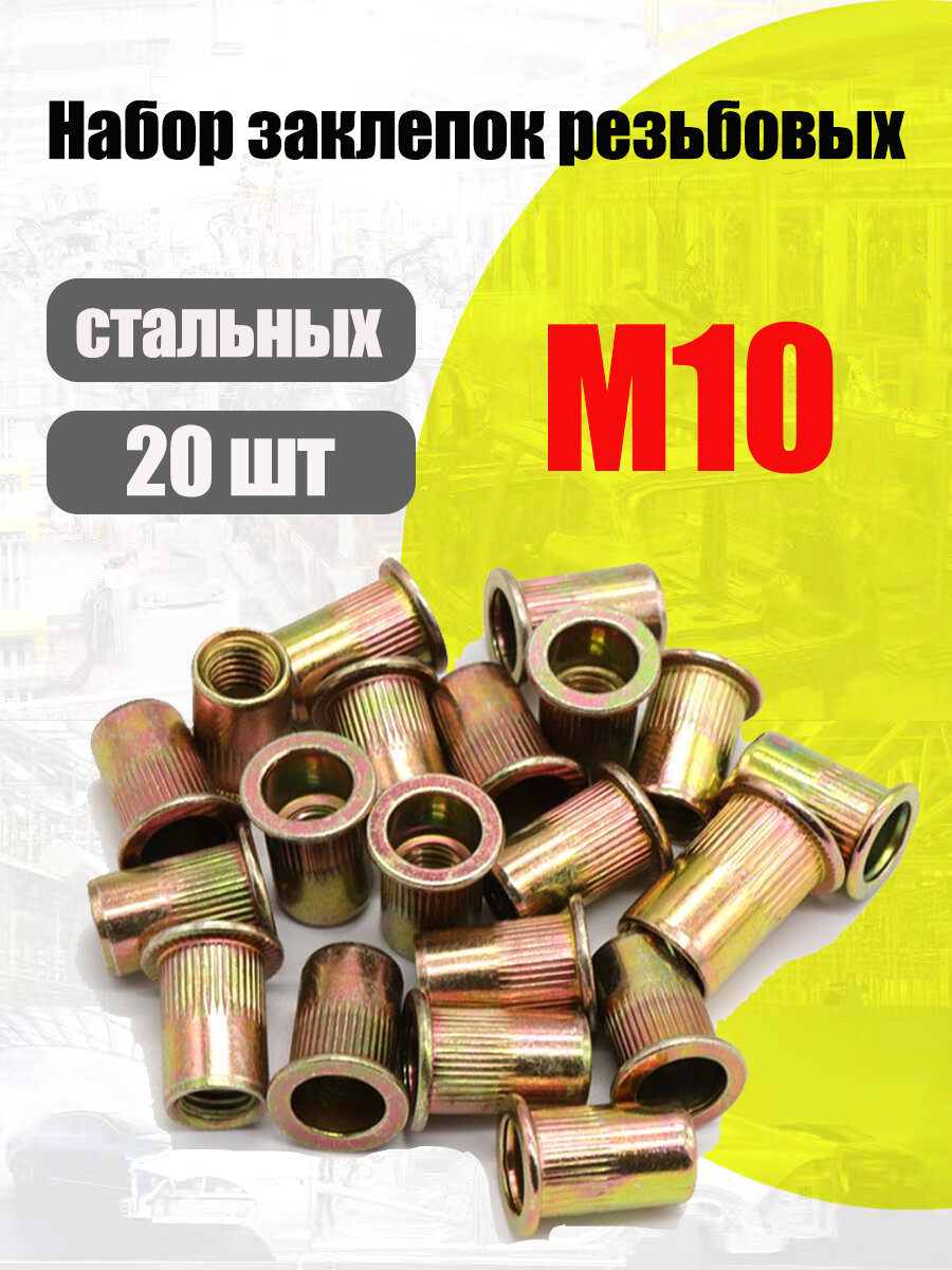 Hifeson Набор заклепок резьбовых, стальных М10- 20 шт，Подходит для укрепления мебели и установки полок.