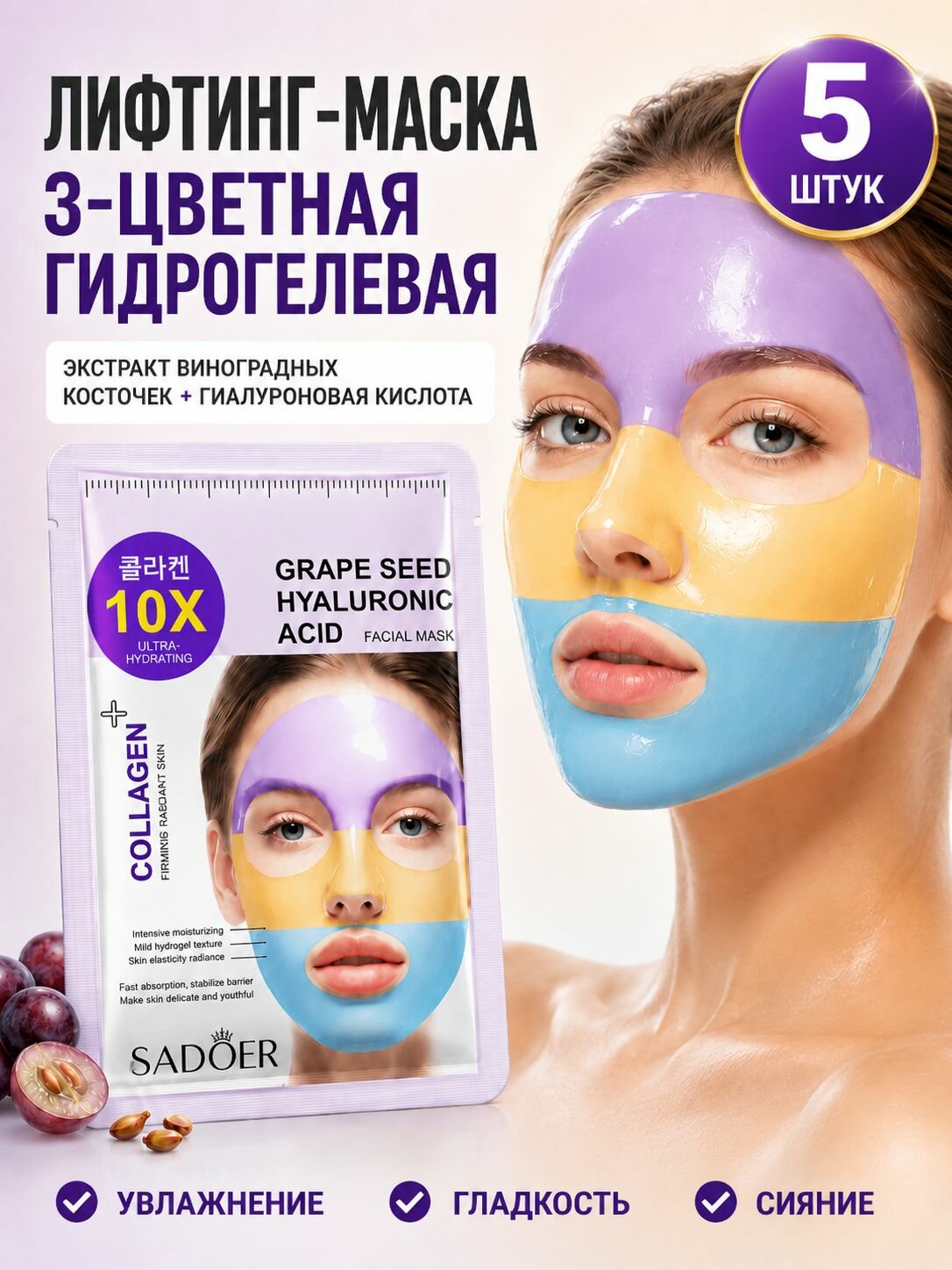 Гидрогелевая маска SADOER, лифтинг-эффект, для всех типов кожи, 5 шт