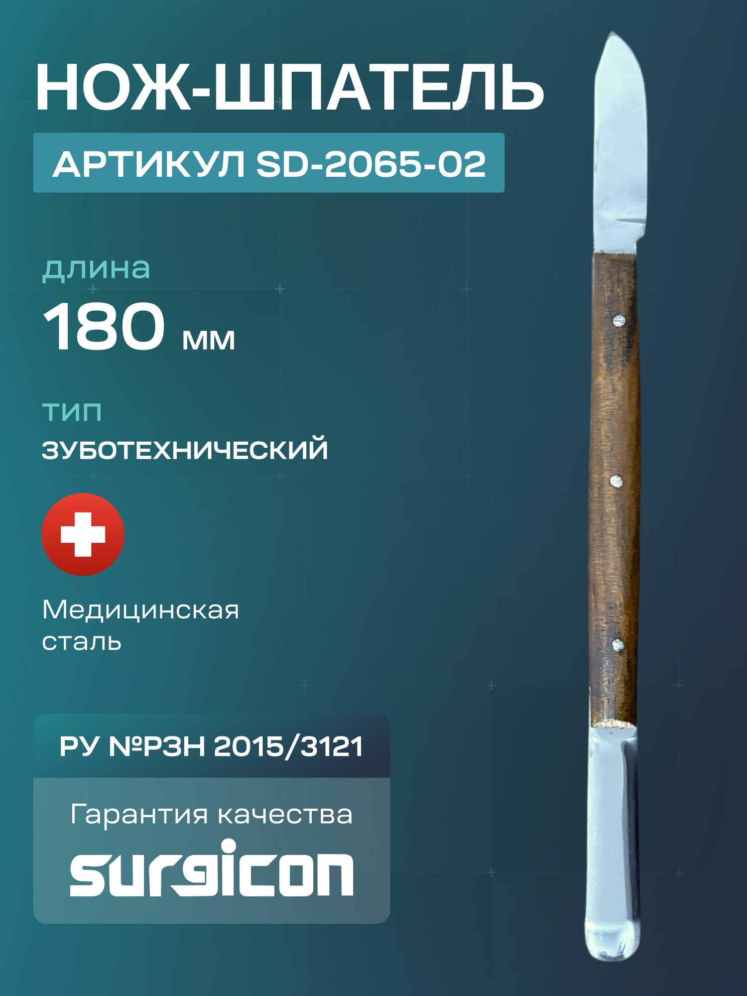 Нож-шпатель зуботехнический двухсторонний 180 мм Surgicon J-2065-02