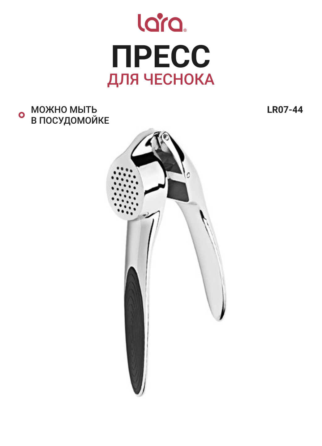 Пресс для чеснока LARA LR07-44, нерж. сталь, с прорезиненными ручками, 10см