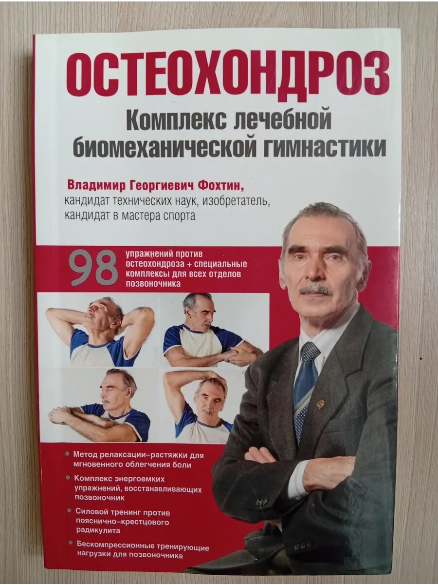 Остеохондроз. Комплекс лечебной биомеханической гимнастики