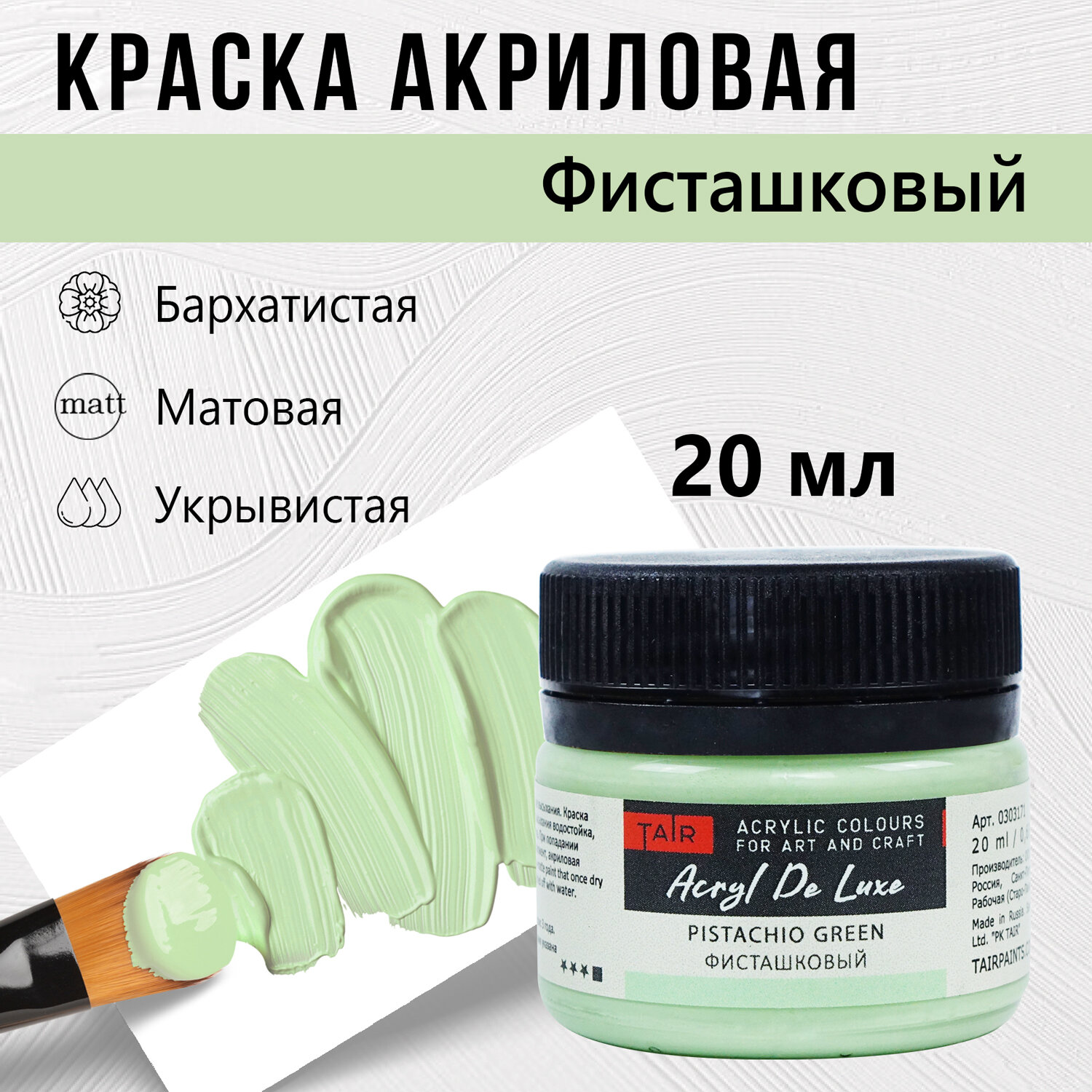 Краска Акрил-Хобби Де Люкс, меловая, 20 мл, Фисташковый