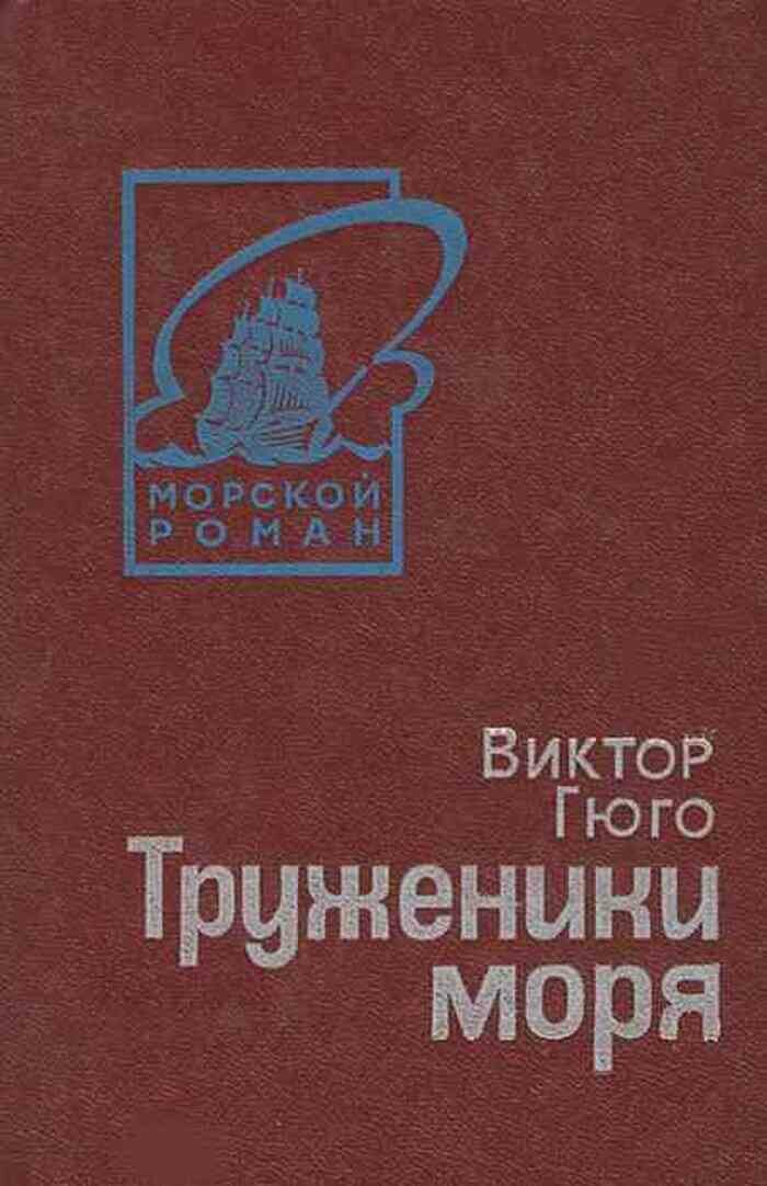 Труженики моря