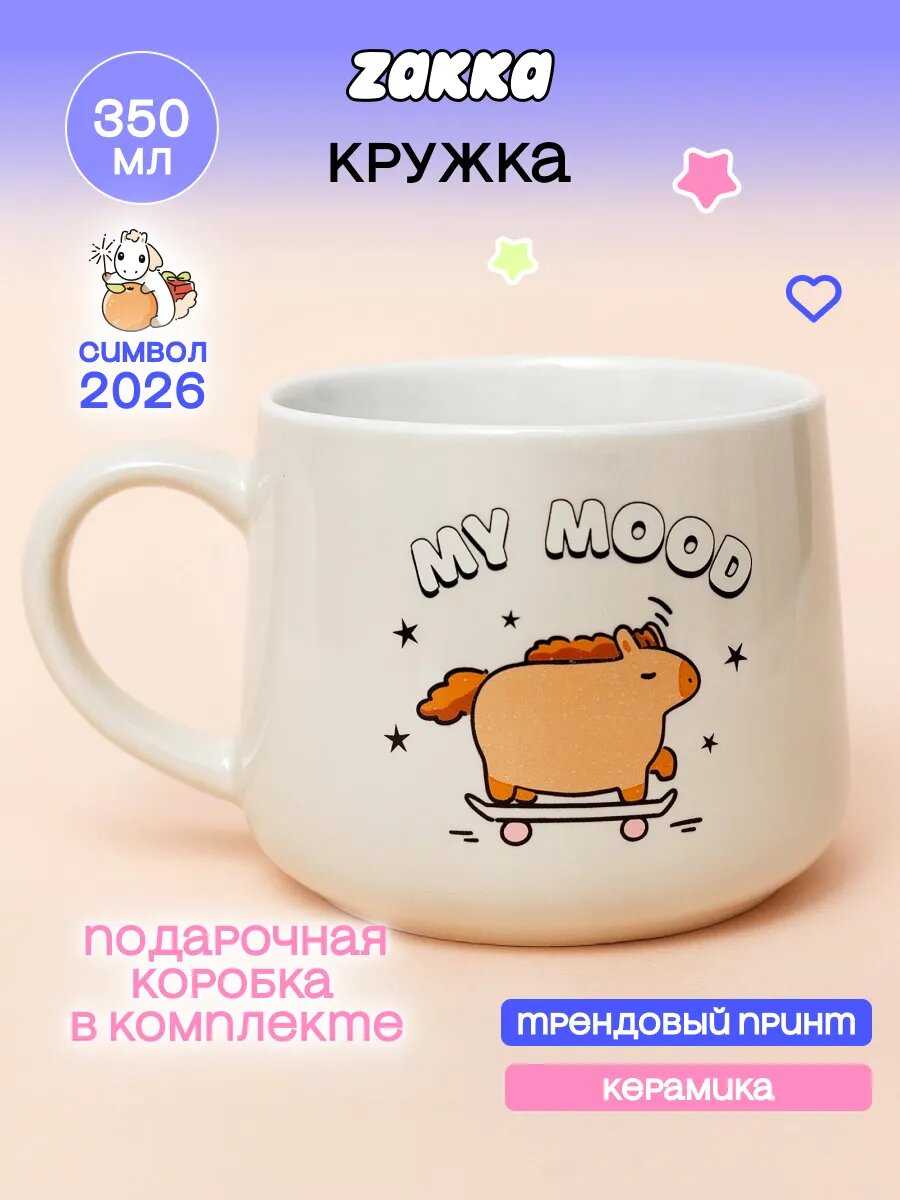 Кружка керамическая ZAKKA «My Mood» с фигуркой лошадки внутри, 350 мл