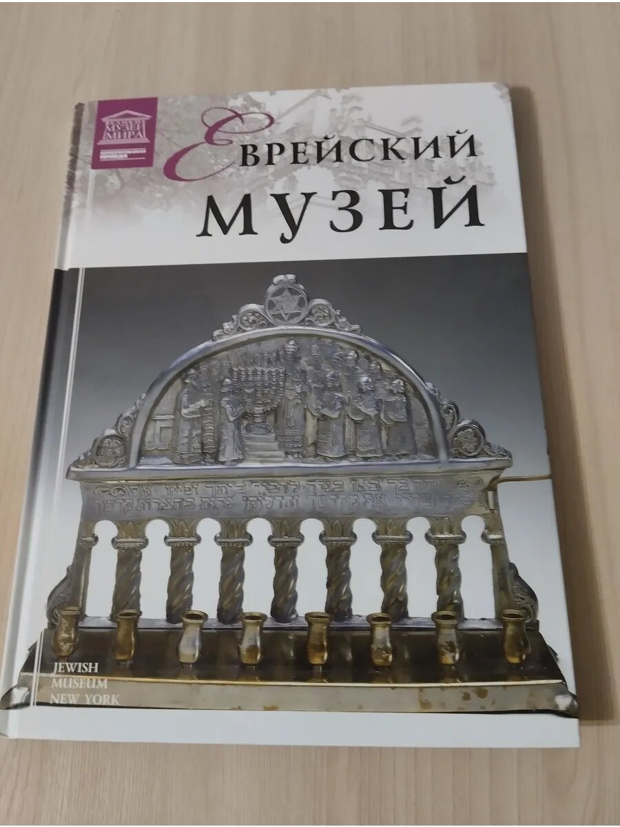 Еврейский музей