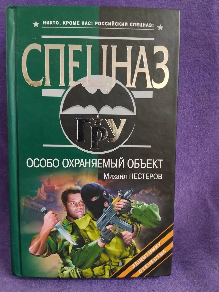 Книга Нестеров М. П. " Особо охраняемый объект "