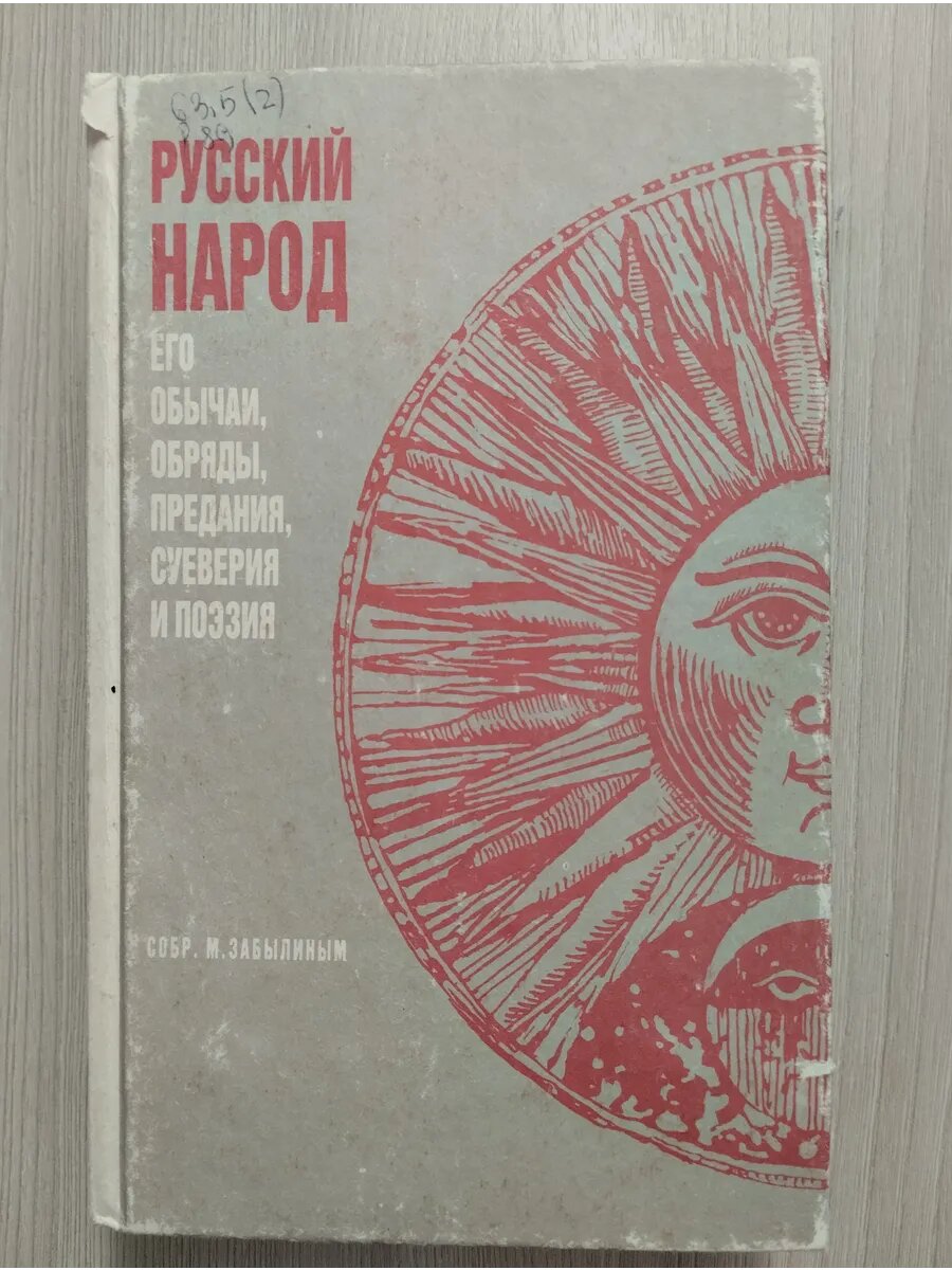 Русский народ. Его обычаи, обряды, предания, суеверия