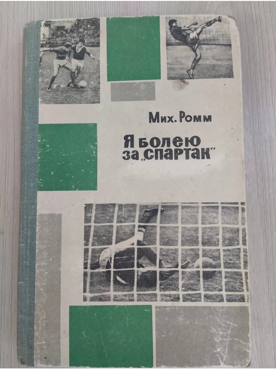 Я болею за "Спартак"