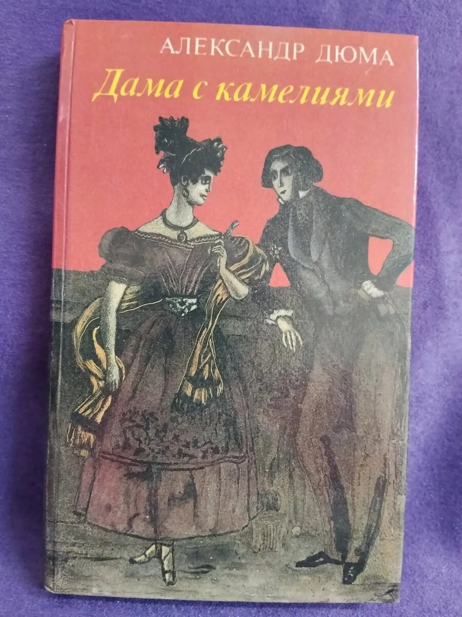 Книга Дюма А. " Дама с камелиями"