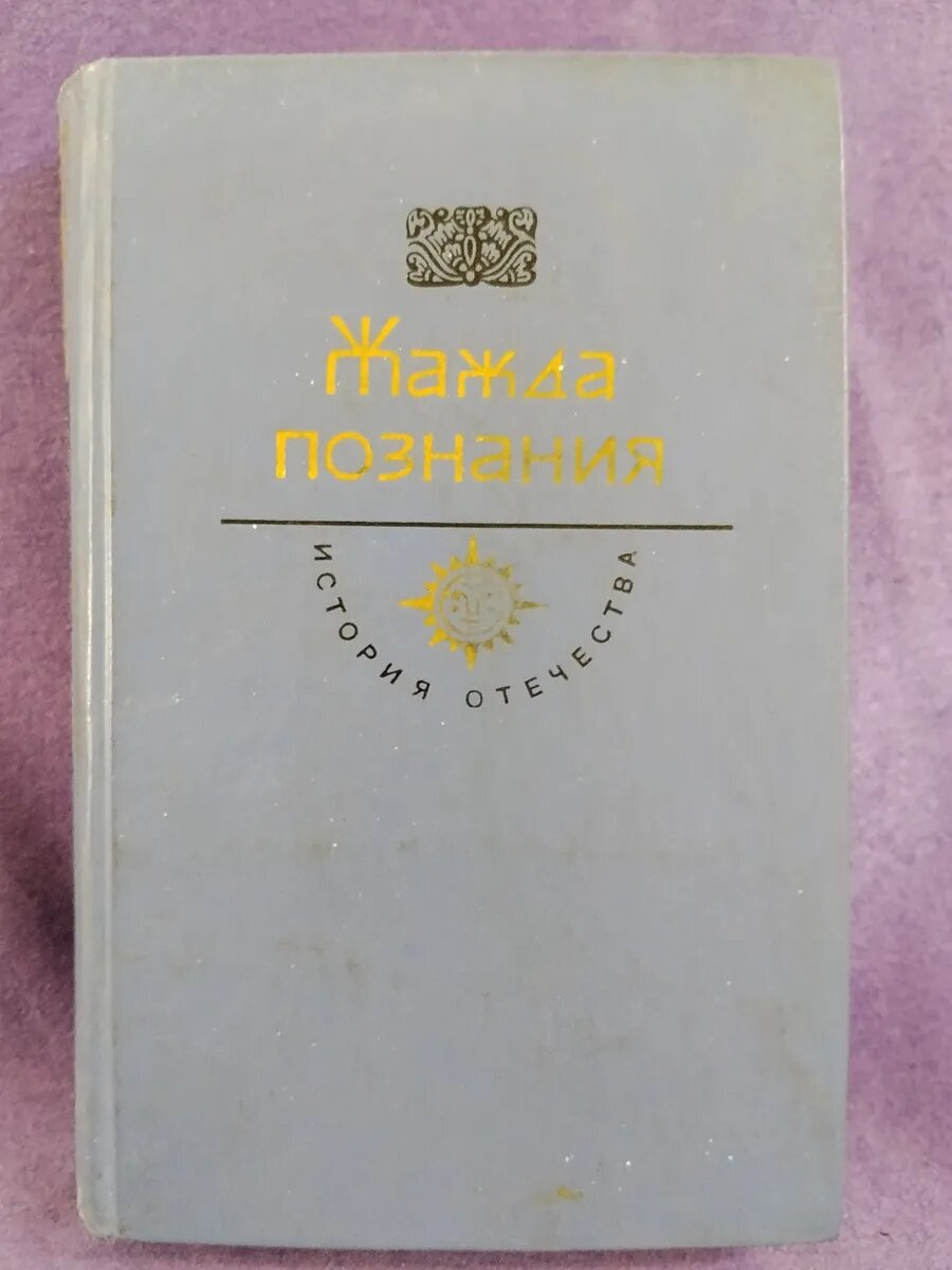 Книга "Жажда познания". Век 18. Советов Н. Вознося главу.