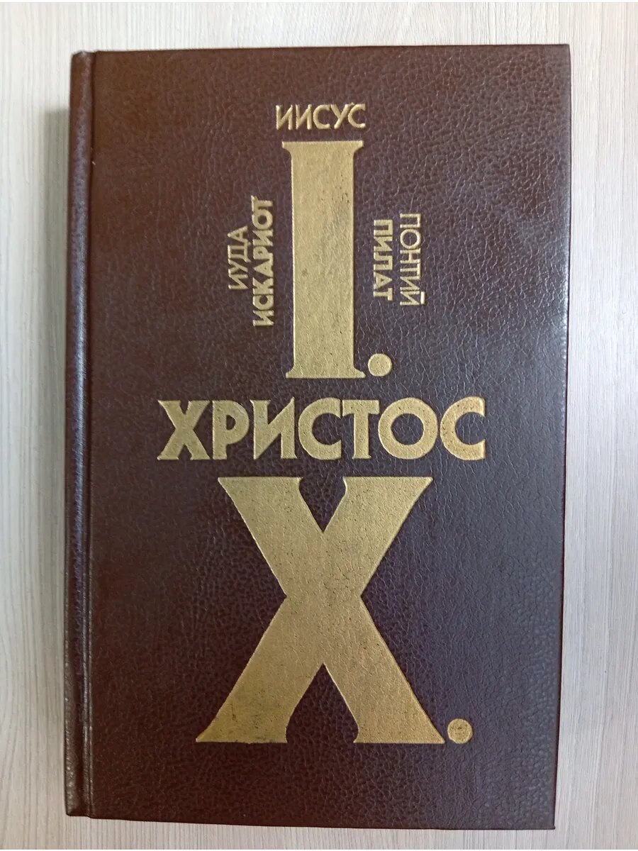 В ночь на 14 нисана. Иисус Христос. Иуда Искариот.