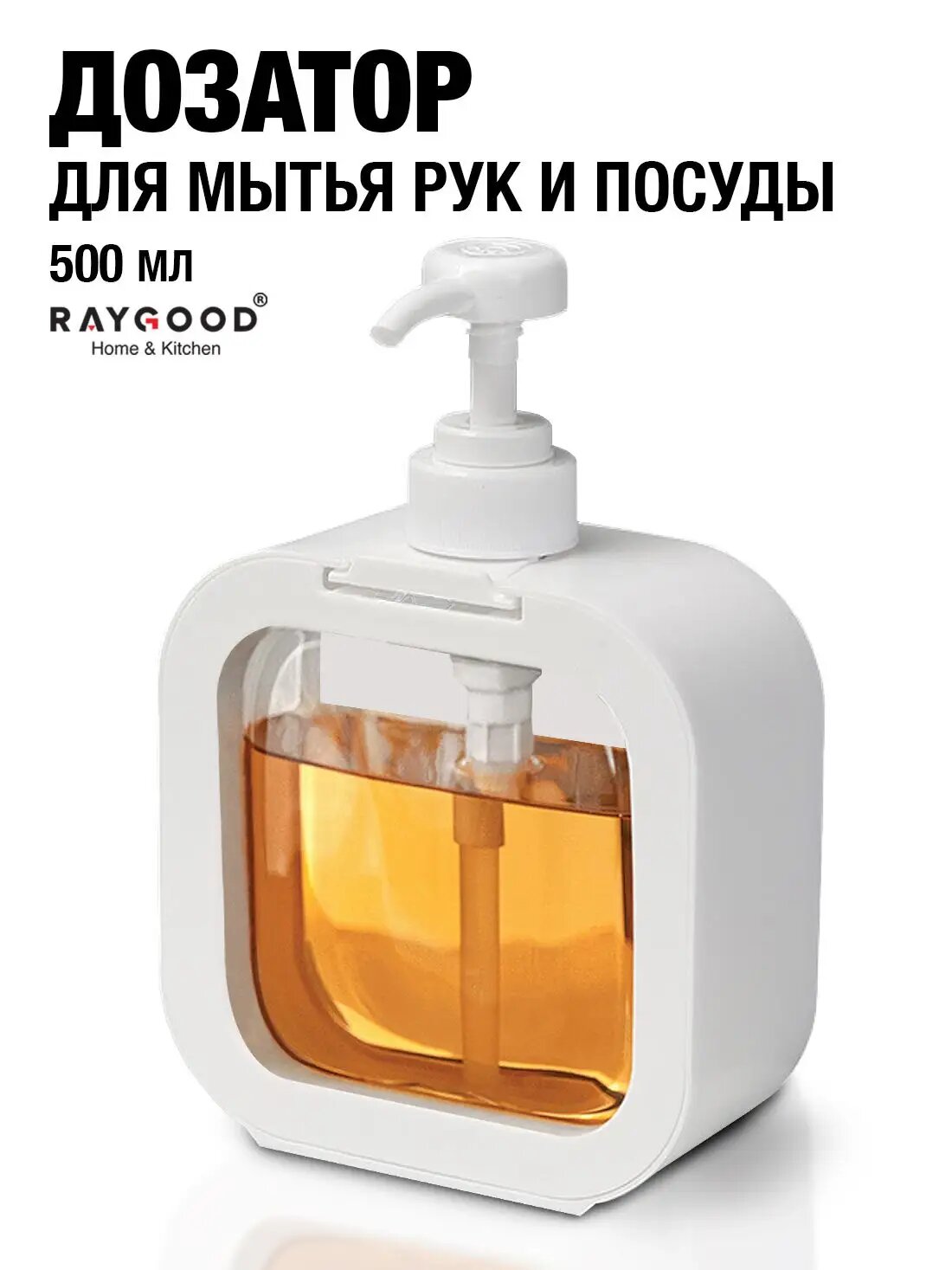 RAYGOOD Дозатор для жидкого мыла или моющего средства