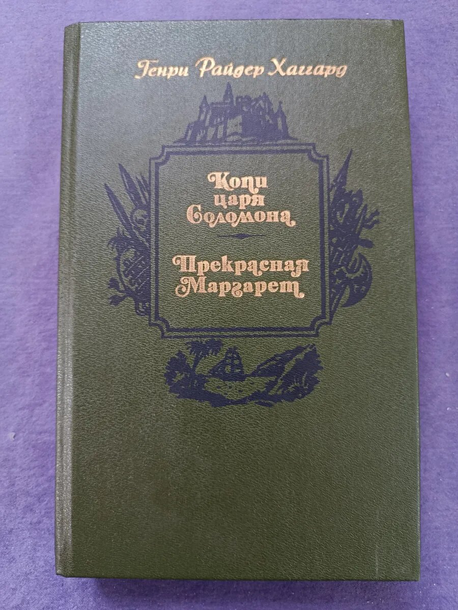 Книга Райдер Хаггард — Копи царя Соломона