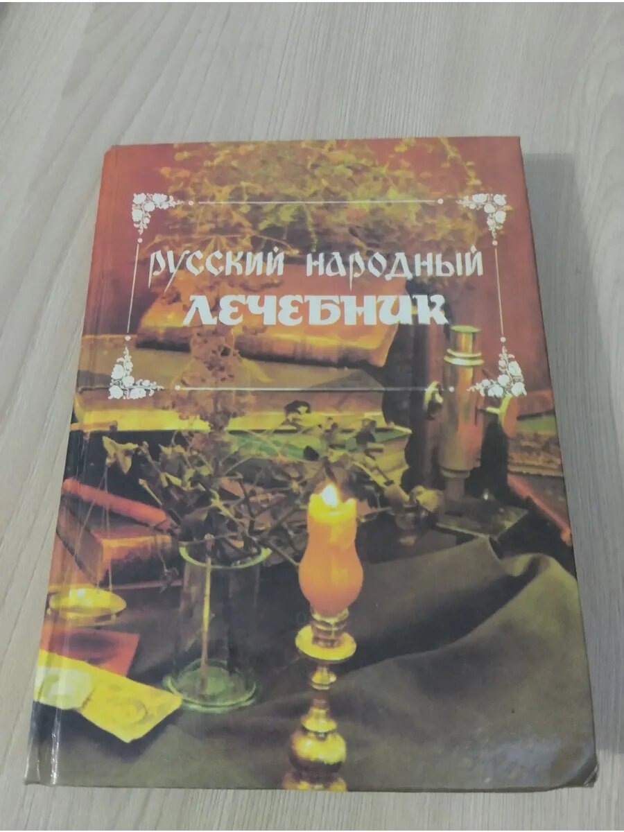 Русский народный лечебник