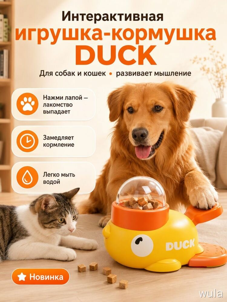 Игрушка-кормушка интерактивная Duck для кошек и собак, развивающая игра для лакомств, дозатор