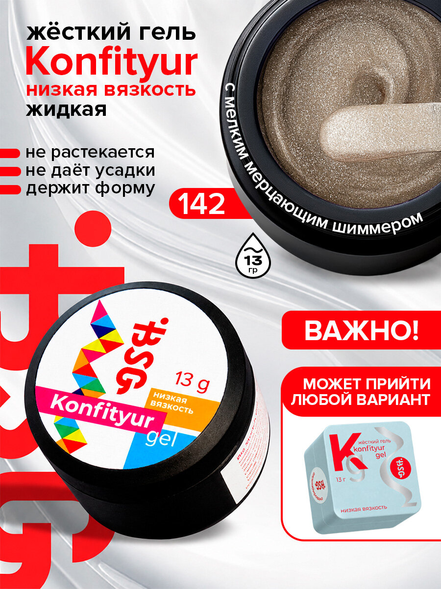 BSG Жёсткий гель для наращивания Confiture №142 низкая вязкость (13 г)