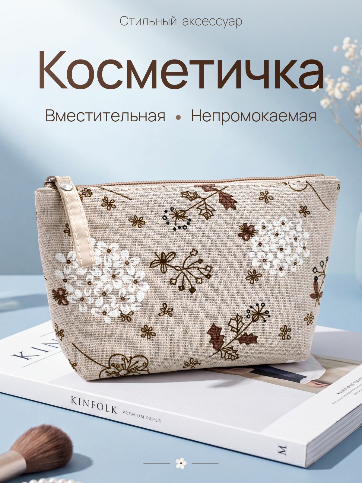 Косметичка