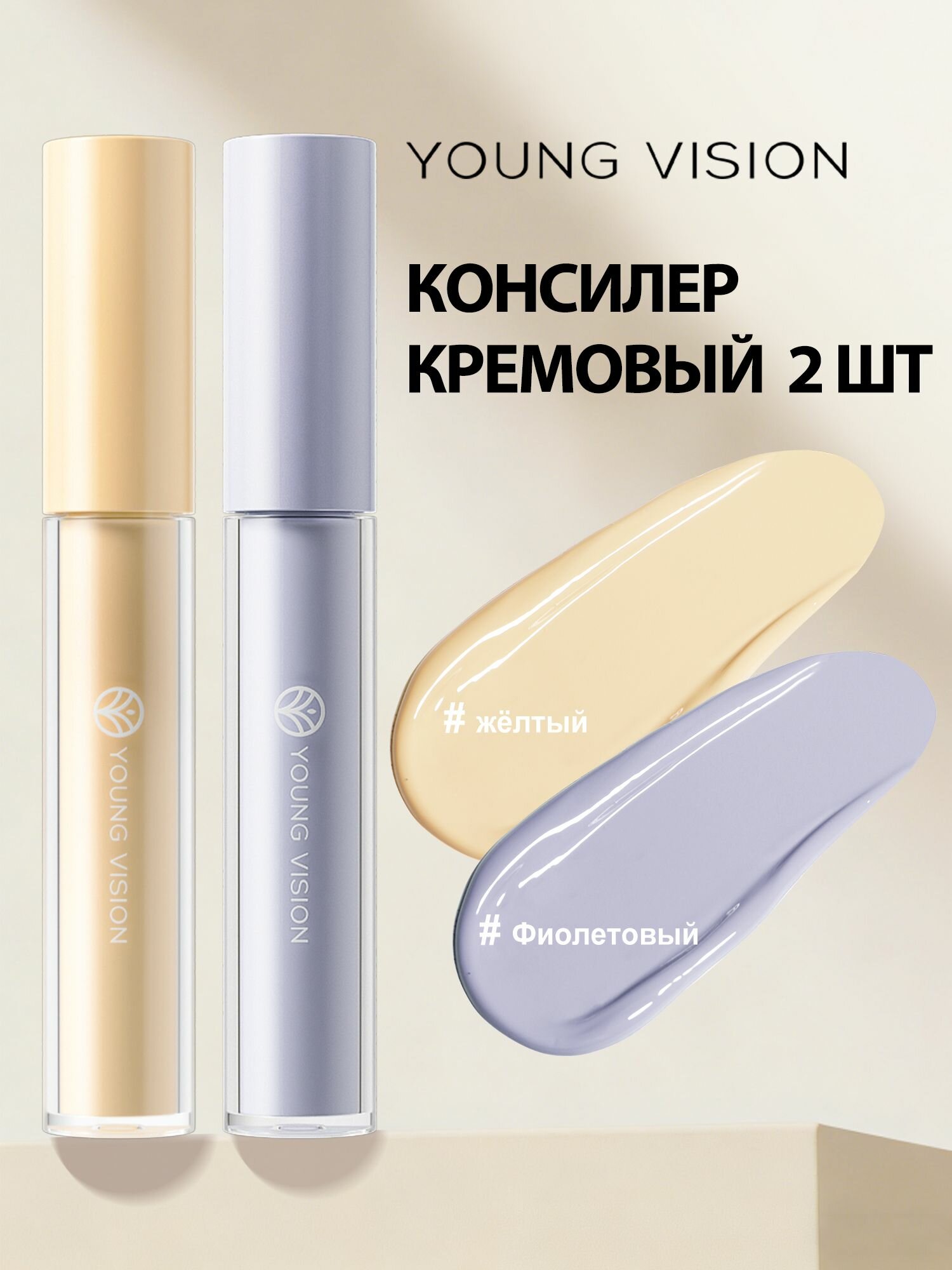 Консилер-корректор для лица набор 2 шт YOUNG VISION