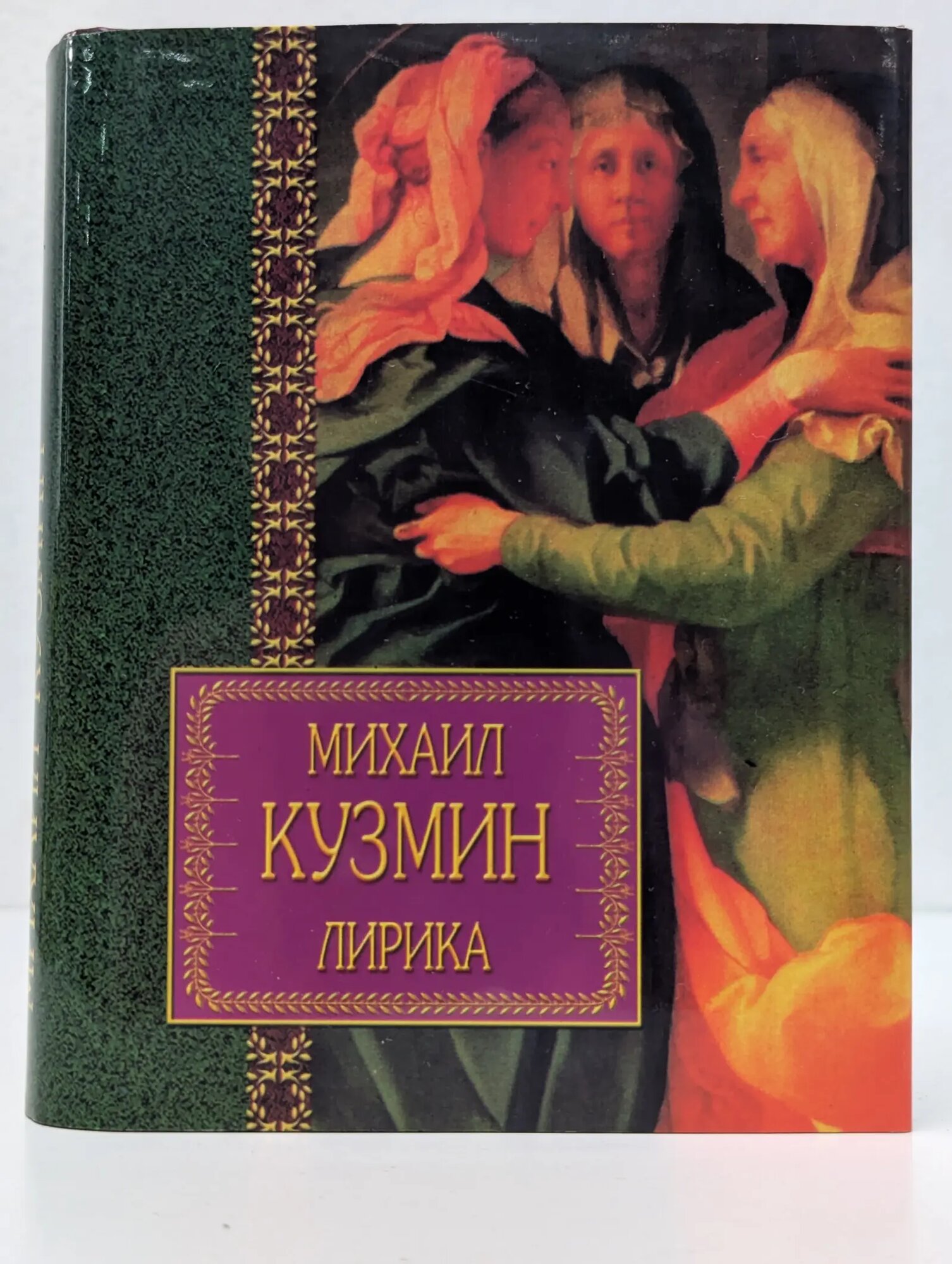 Михаил Кузмин. Лирика Кузмин Михаил Алексеевич 1998
