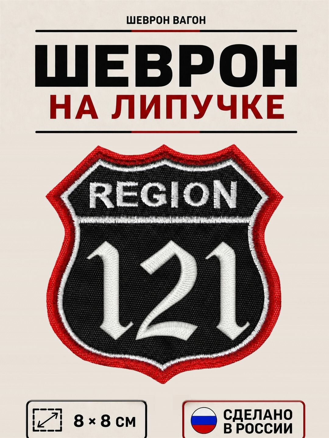 Нашивка на одежду Чувашская Республика 121 регион, шеврон на липучке, черный, 8 х 8 см