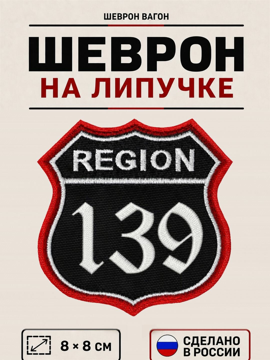 Нашивка на одежду Калининградская область 139 регион, шеврон на липучке, черный, 8 х 8 см