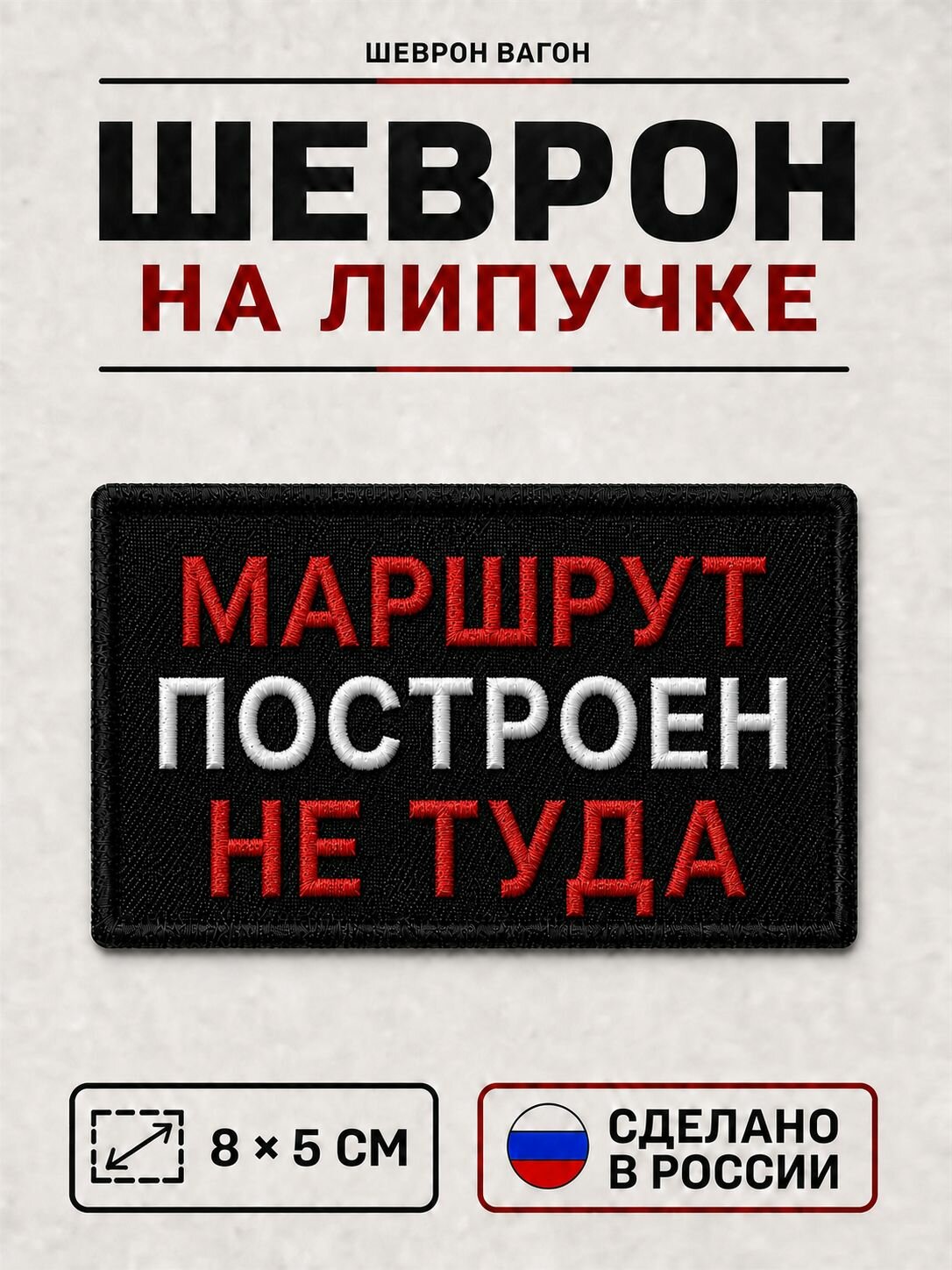 Шеврон на липучке Маршрут построен не туда, вышитая нашивка 8х5 см