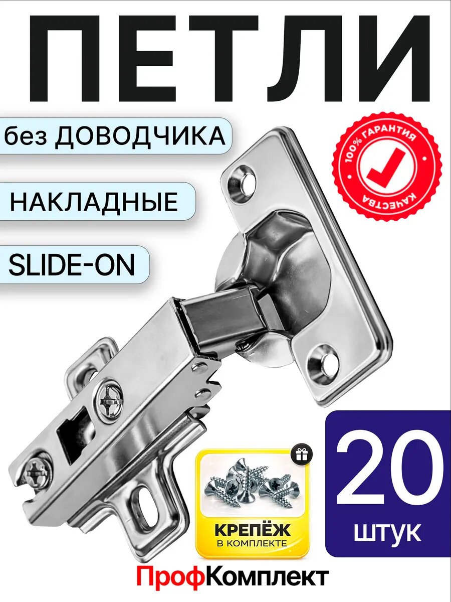 Петли мебельные накладные Профкомплект-Опт для корпусной мебели 20шт.