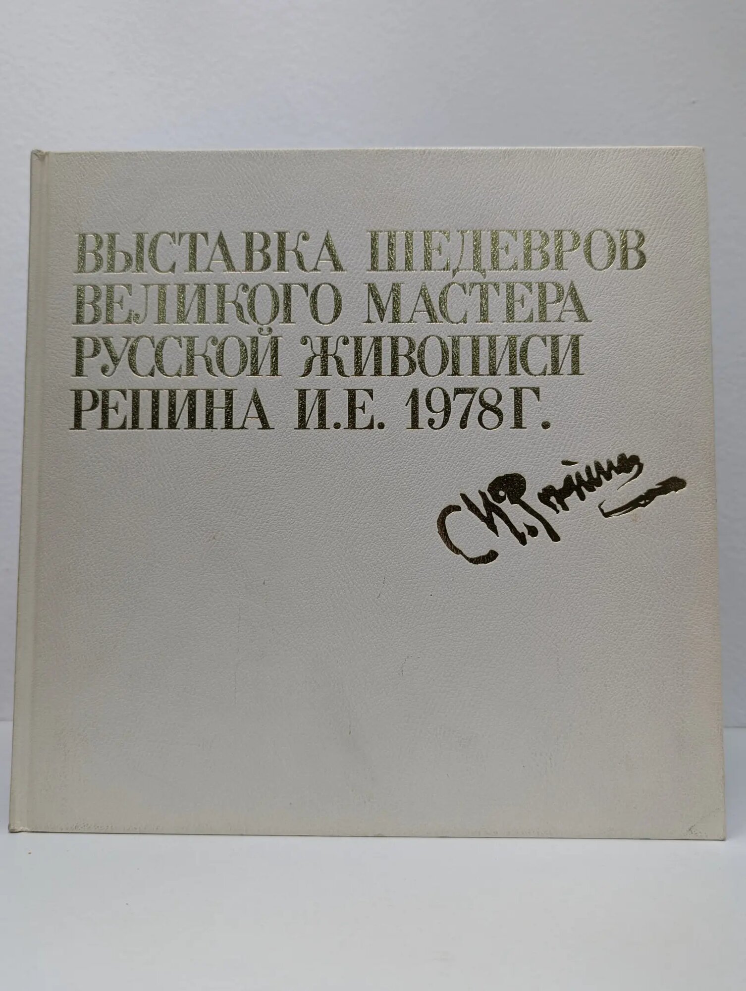 Выставка шедевров великого мастера русской живописи Репина И. Е. 1978 г. Сборник 1978
