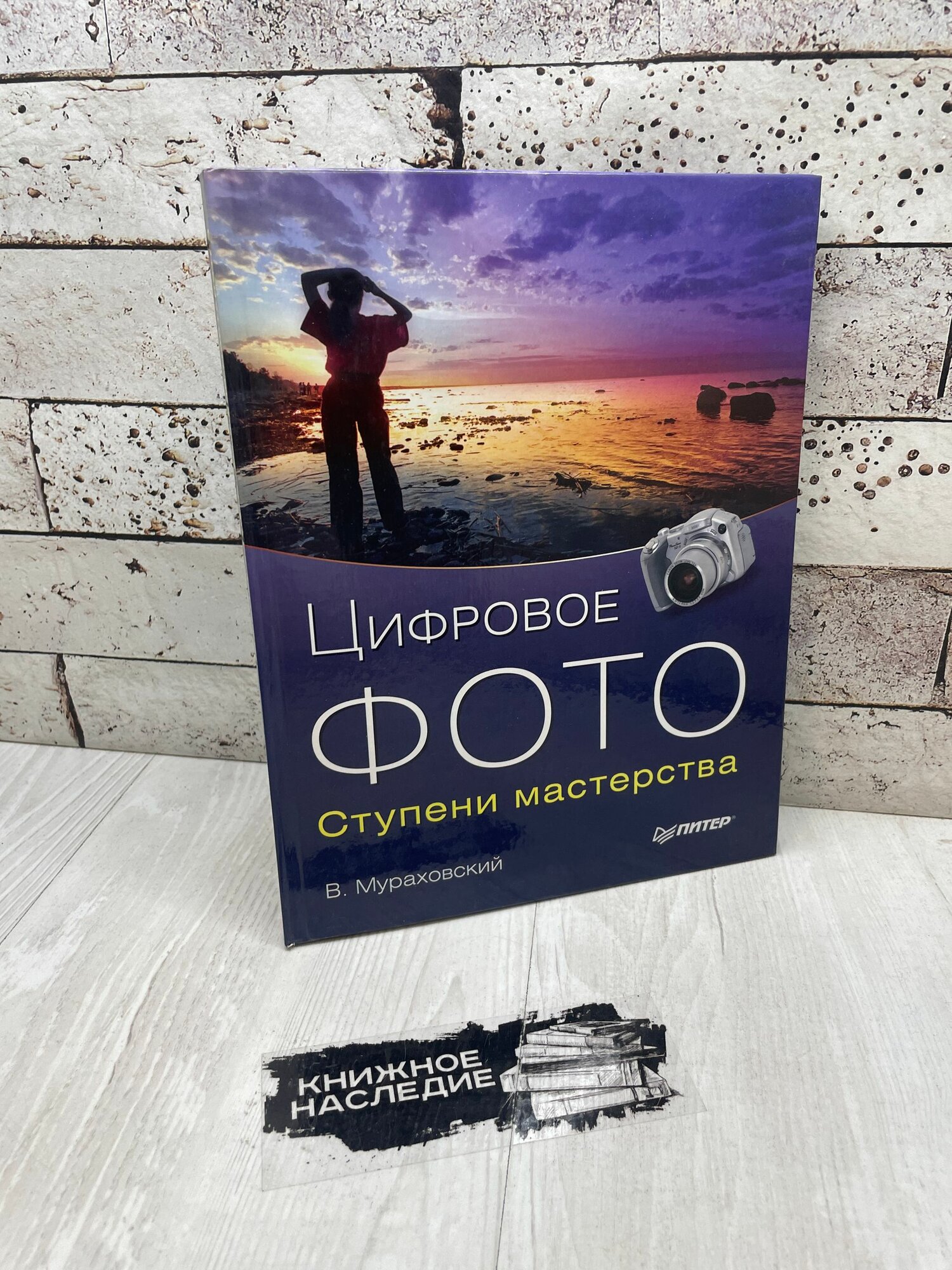 Мураховский В. Цифровое фото. Ступени мастерства. Питер 2006 г