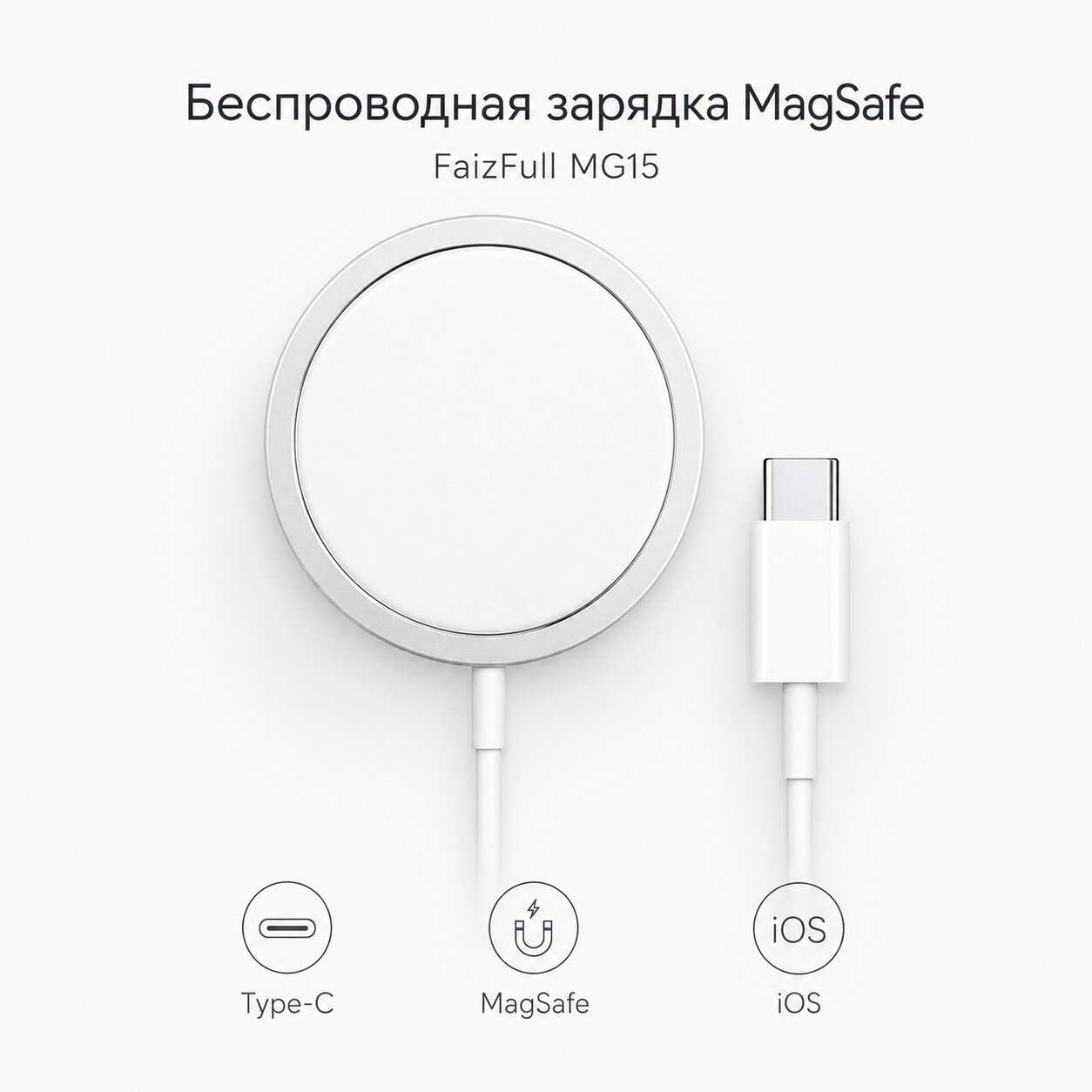 FaizFull Беспроводная магнитная зарядка MagSafe FaizFull MG15 USB Type-C 15W