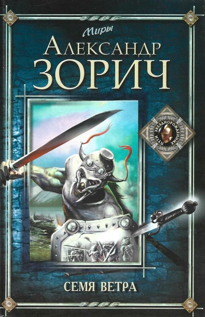 Семя Ветра