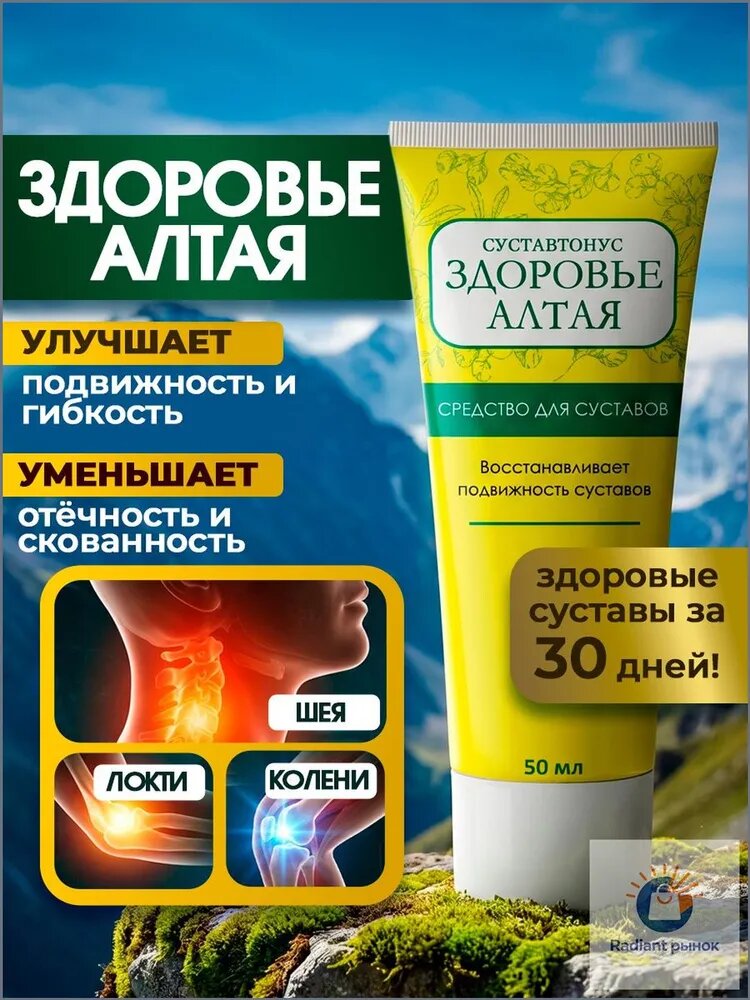 Здоровье алтая: мазь для суставов, для снятия боли, от воспаления и напряжения в суставах и мышцах
