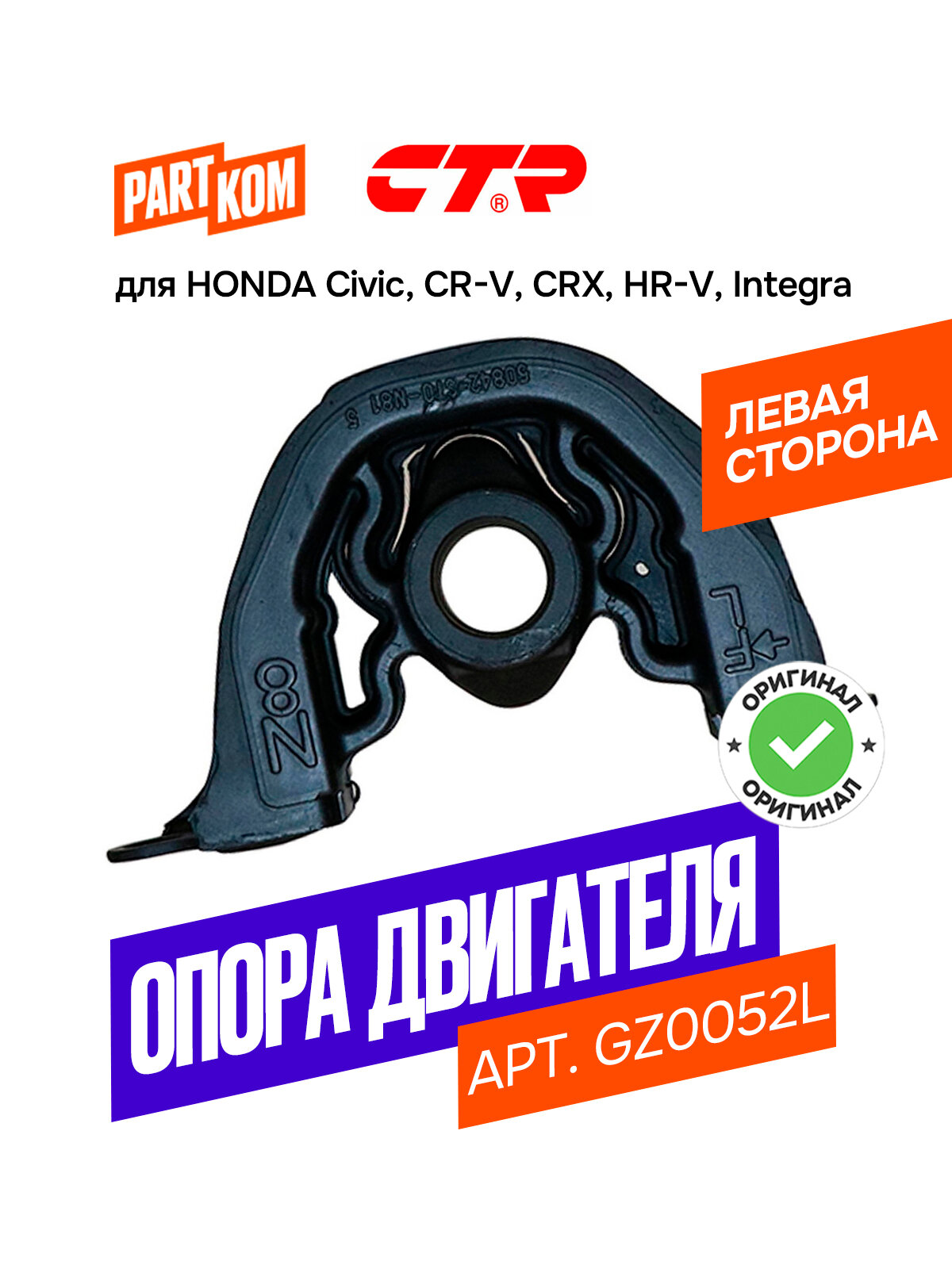 Опора двигателя передняя левая для а/м HONDA Civic, CR-V / Хонда Цивик, CTR GZ0052L