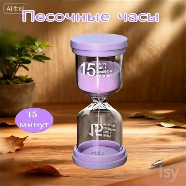 Песочные часы на 15 мин, 1 шт