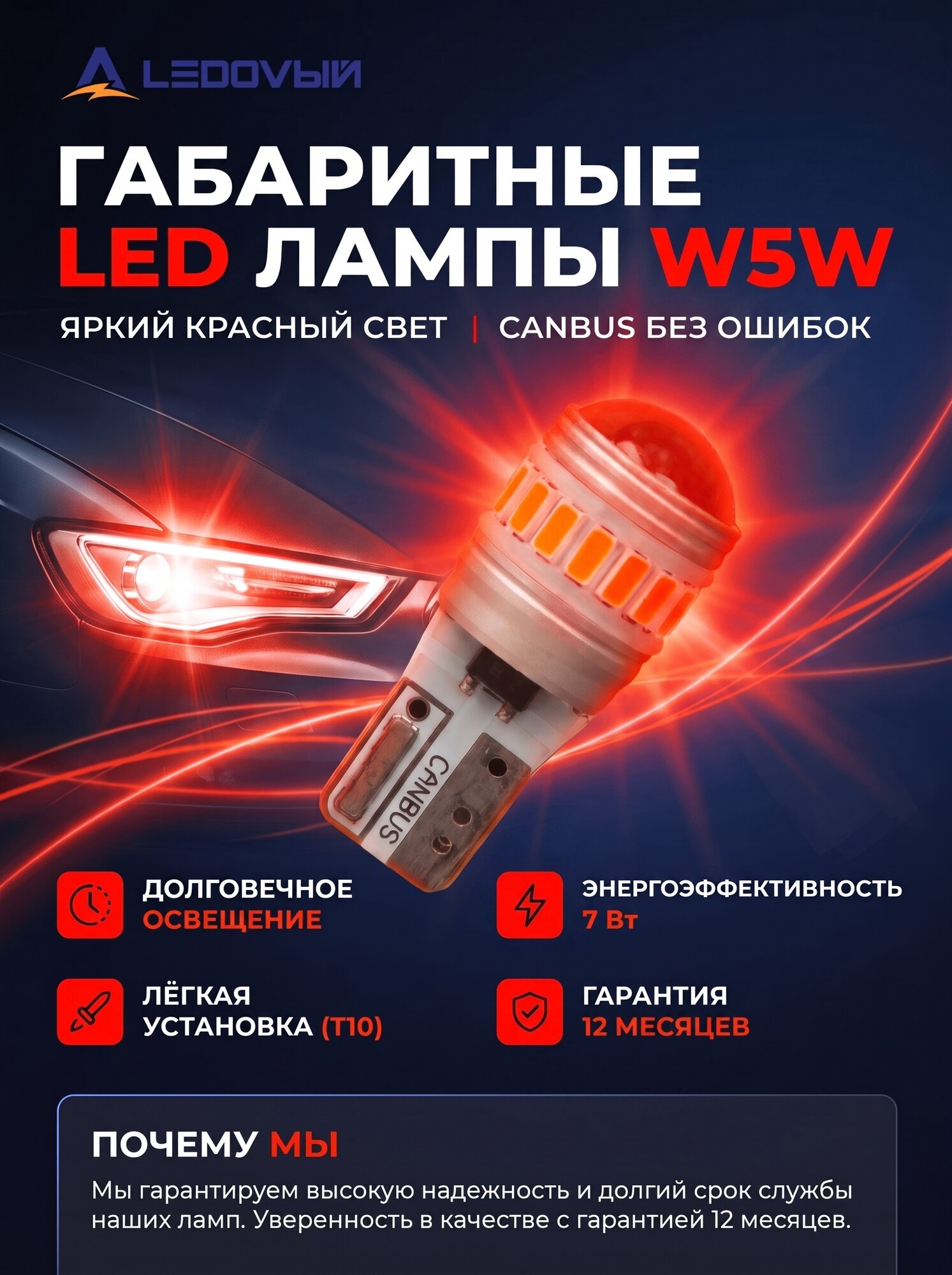 Ledovый/ W5W(T10) - 7W габариты, подсветка номера, подсветка салона/Красный